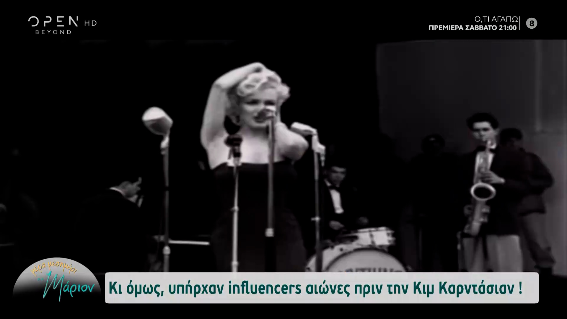 Κι όμως υπήρχαν influencers αιώνες πριν την Κιμ Καρντάσιαν! | OPEN TV