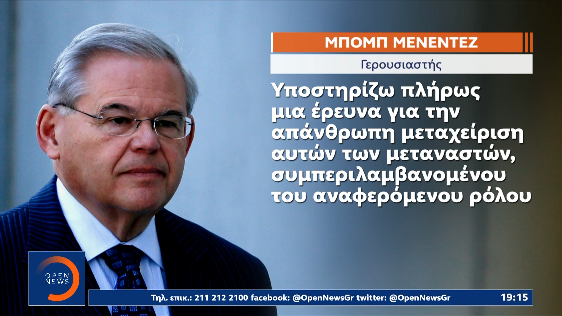 Παρέμβαση Μενέντεζ για Έβρο: Συγχαρητήρια στις ελληνικές Αρχές – Να ...
