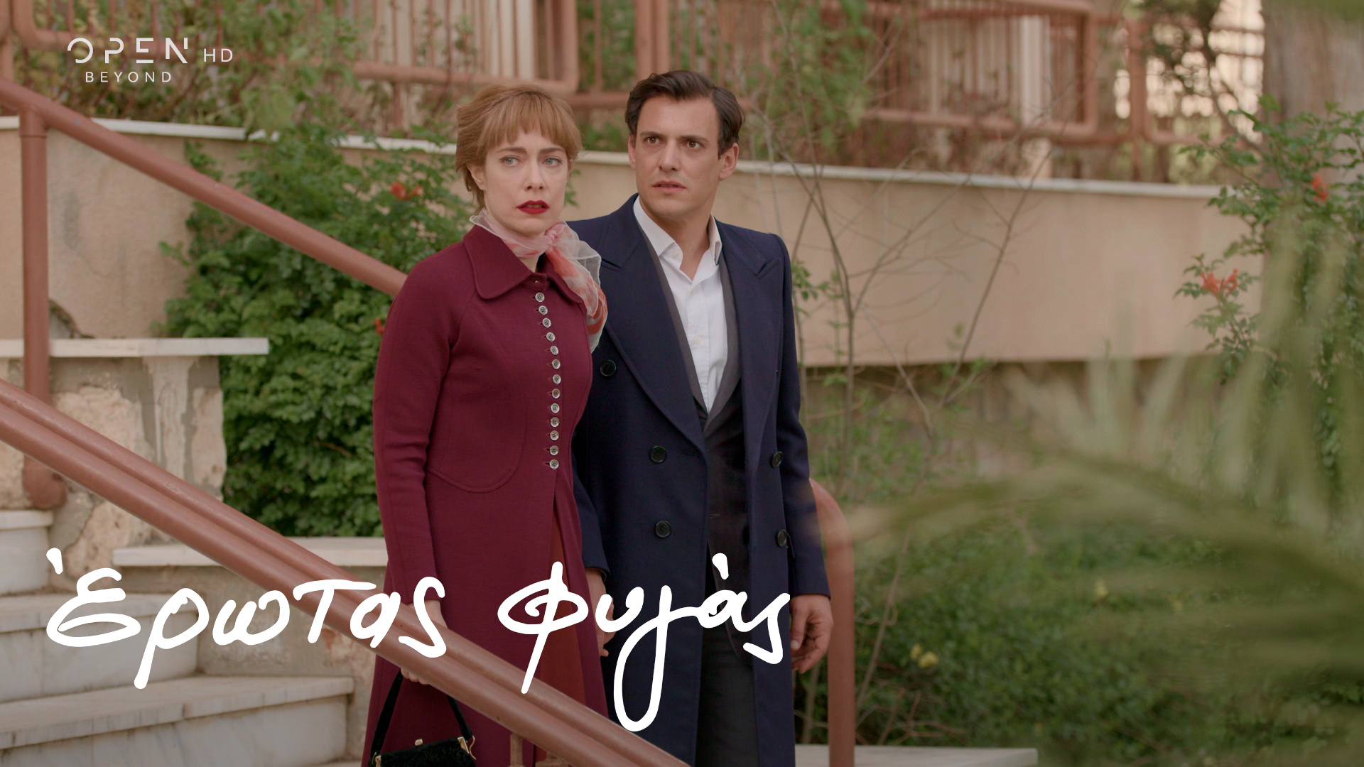 Έρωτας φυγάς | Κύκλος 1, επεισόδιο 132 | OPEN TV