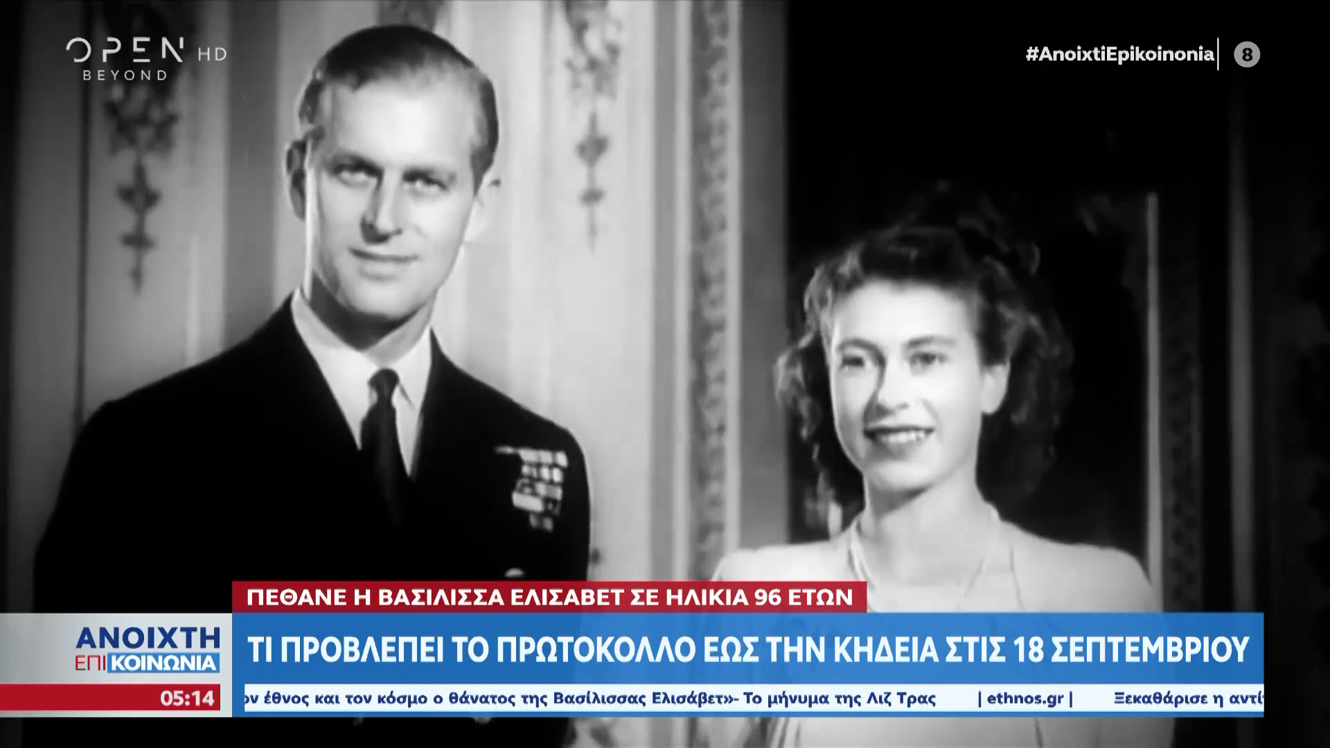 Πέθανε η Βασίλισσα Ελισάβετ: Τι προβλέπει το πρωτόκολλο | OPEN TV
