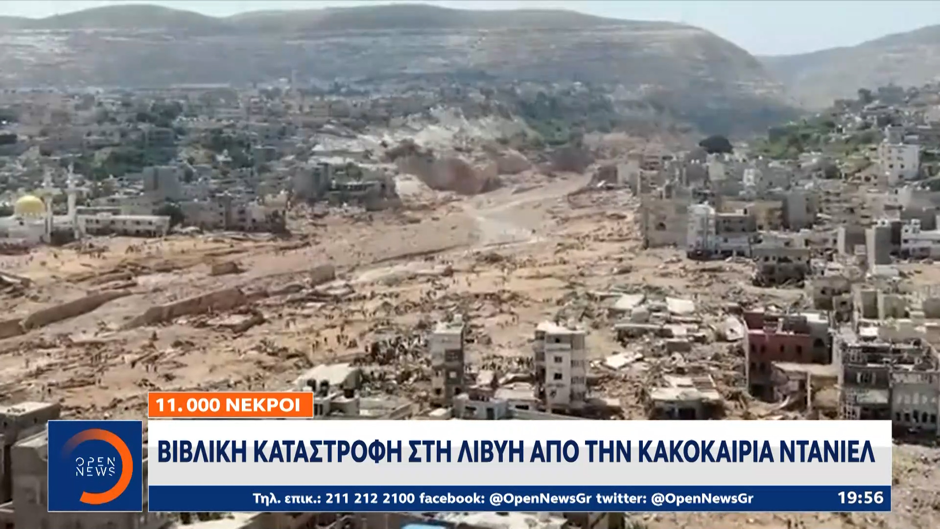 Βιβλική καταστροφή στη Λιβύη από την κακοκαιρία Ντάνιελ | OPEN TV