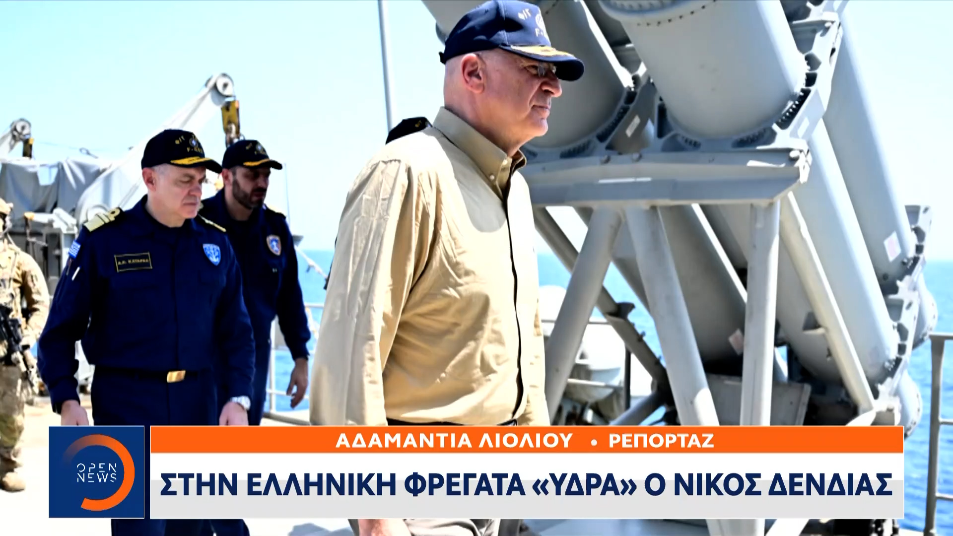 Στην ελληνική φρεγάτα «Ύδρα» ο Νίκος Δένδιας | OPEN TV