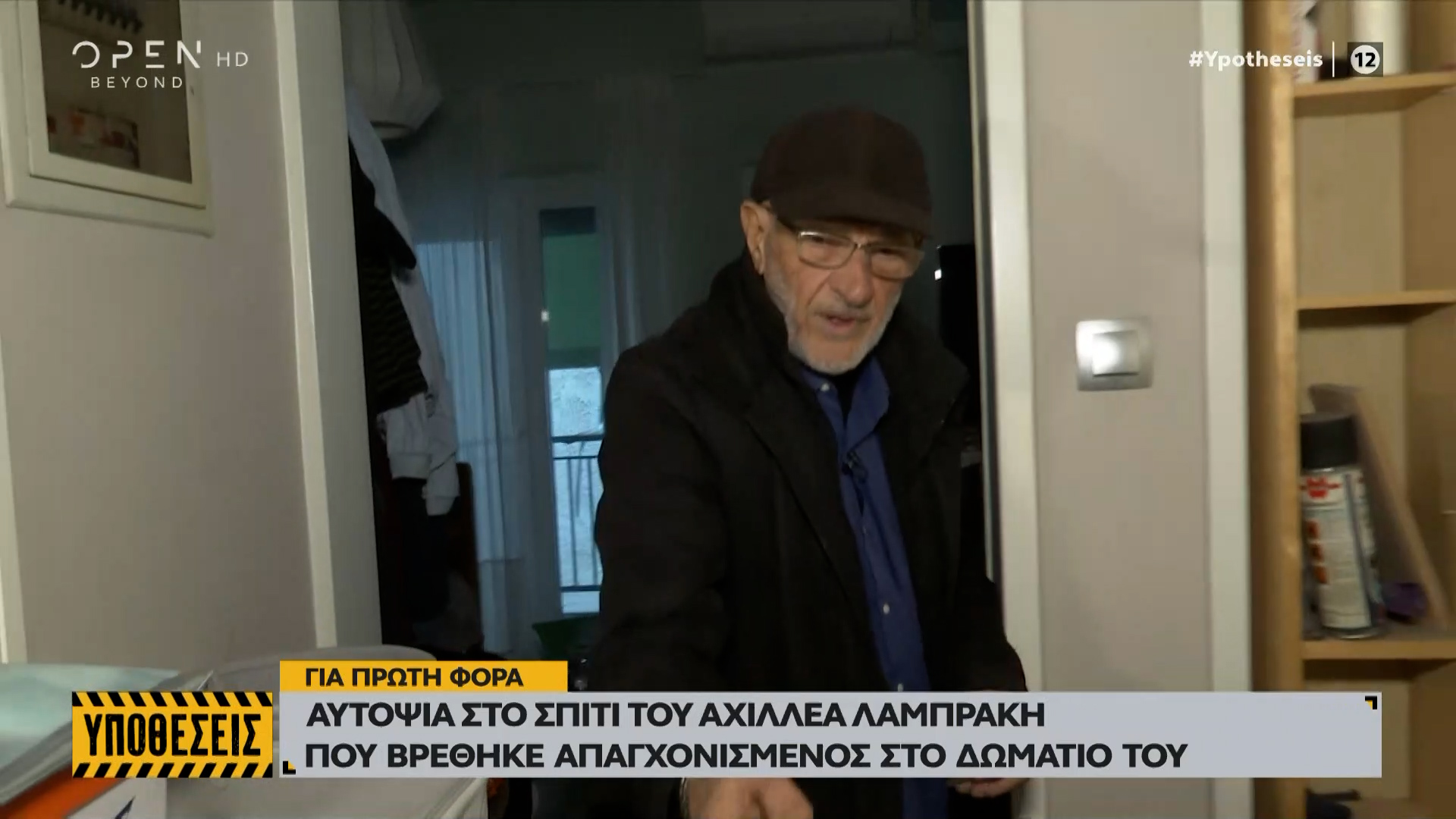 Αυτοψία στο σπίτι του Αχιλλέα Λαμπράκη που βρέθηκε απαγχονισμένος στο ...