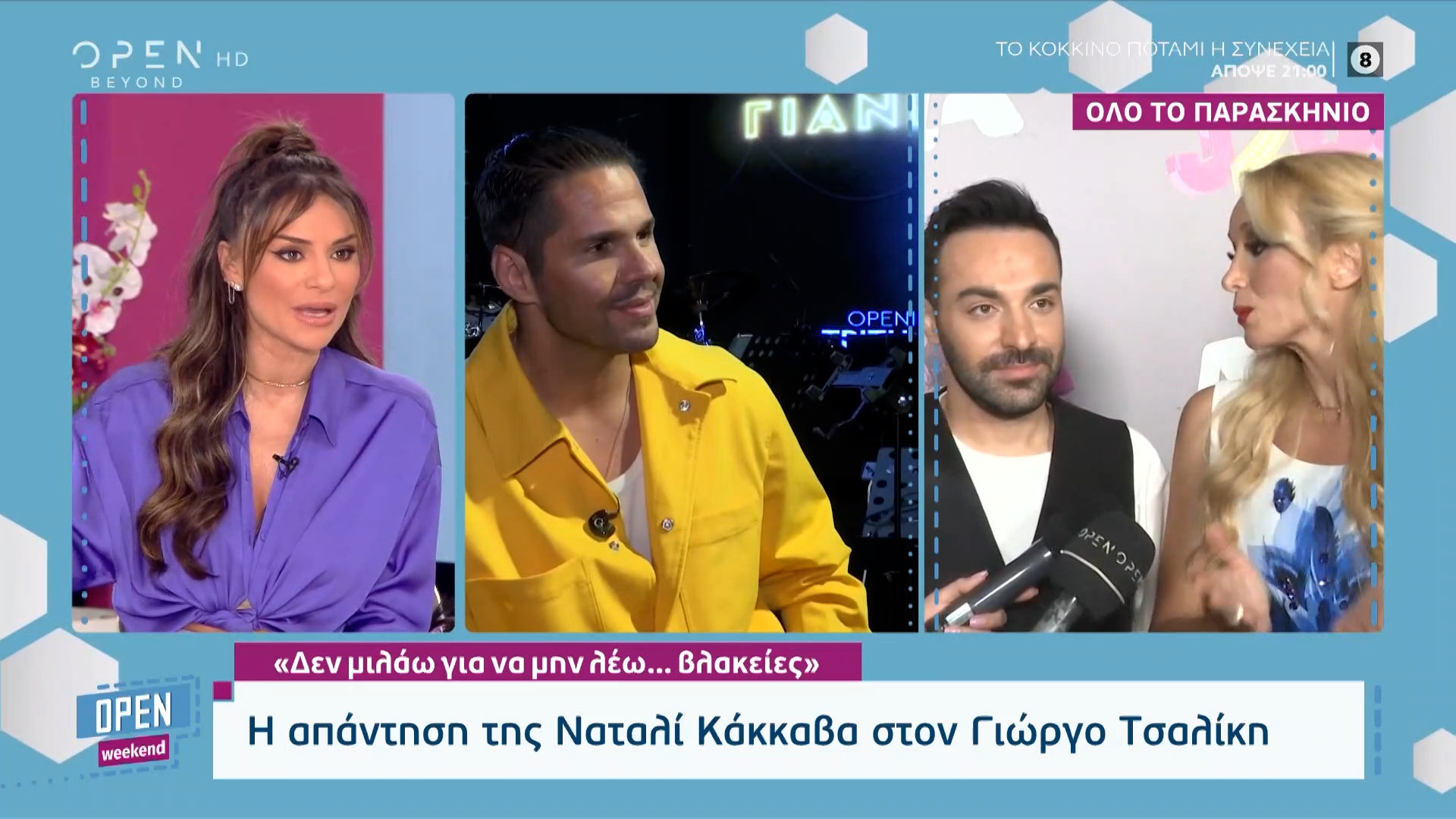 Η απάντηση της Ναταλί Κάκκαβα στον Γιώργο Τσαλίκη: «Δεν μιλάω γιατί λέω ...