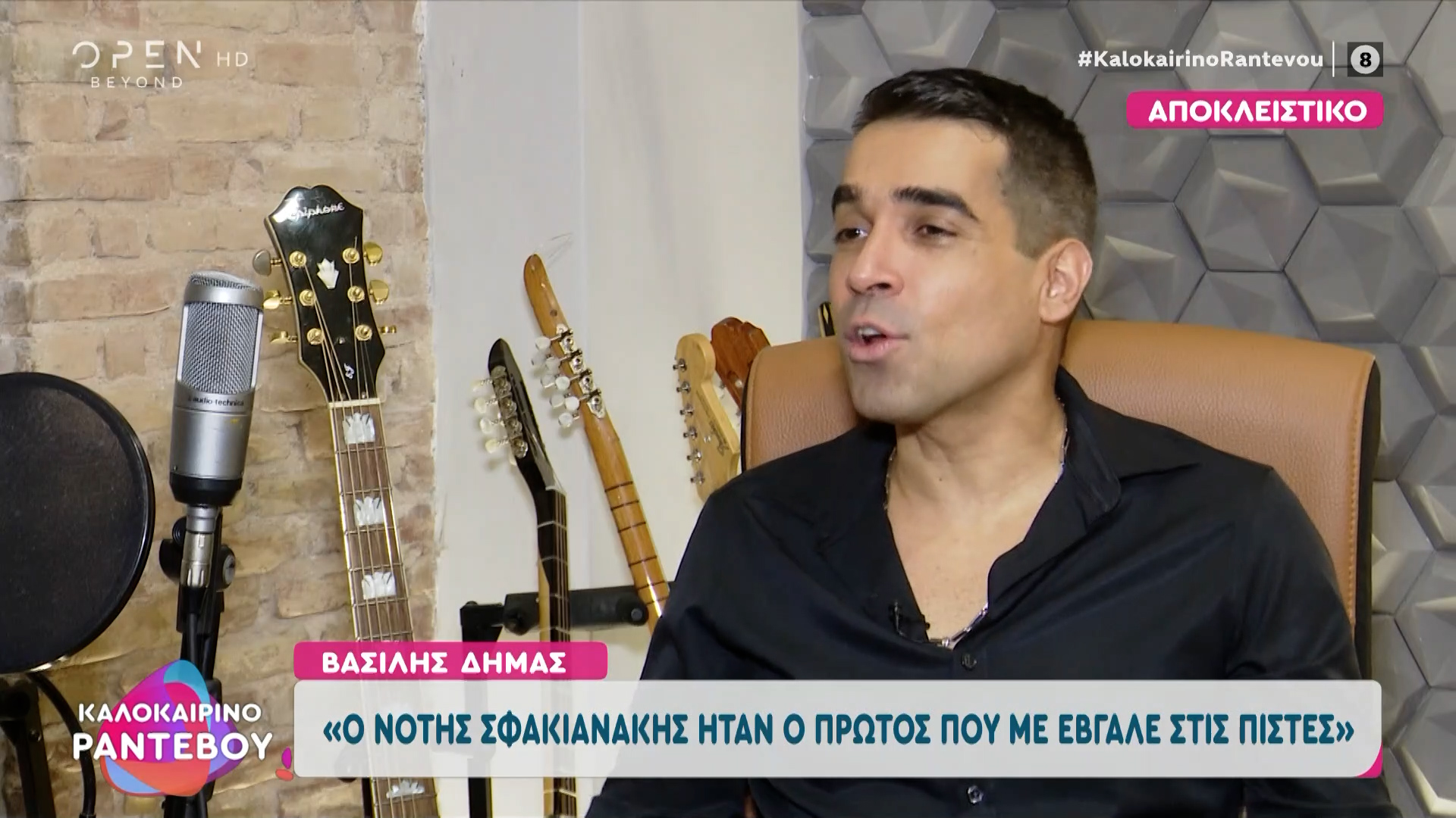 Ο Βασίλης Δήμας μιλάει για τον Νότη Σφακιανάκη | OPEN TV