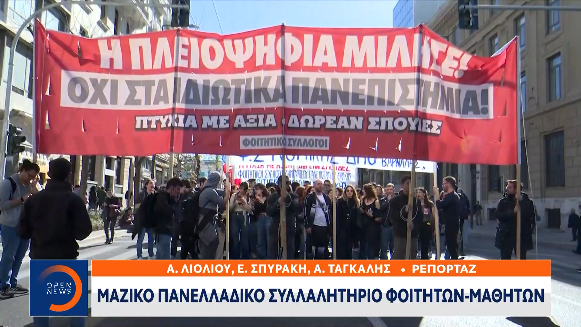 Μαζικό πανελλαδικό συλλαλητήριο φοιτητών-μαθητών κατά των μη κρατικών ...