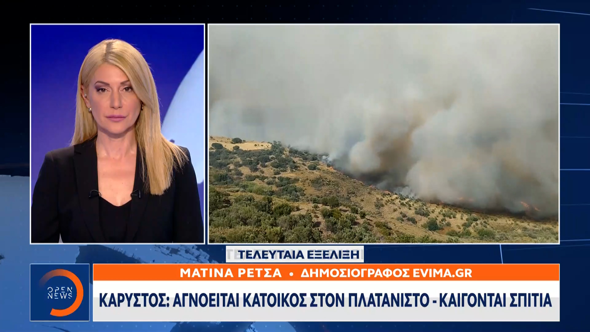 Κάρυστος: Αγνοείται κάτοικος στον Πλατανιστό - Καίγονται σπίτια | OPEN TV
