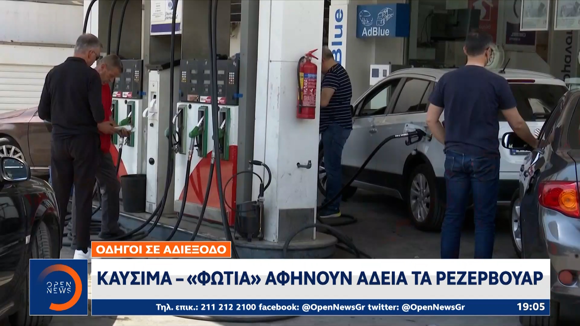 Οδηγοί σε αδιέξοδο: Καύσιμα - «φωτιά» αφήνουν άδεια τα ρεζερβουάρ | OPEN TV