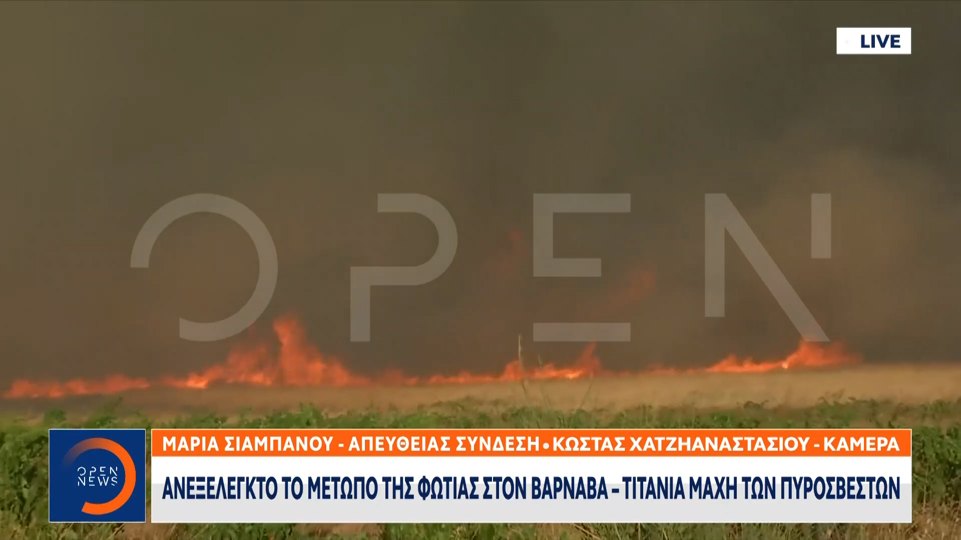 Πολύ επικίνδυνη η κατάσταση στον Βαρνάβα | OPEN TV