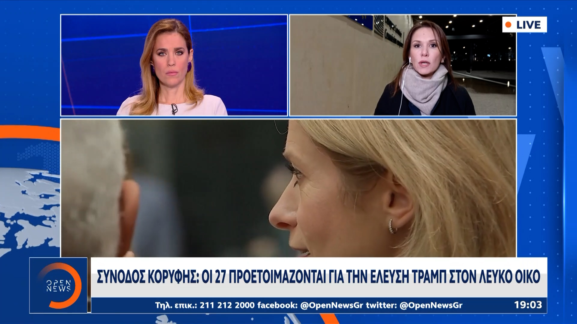 Σύνοδος Κορυφής: Οι 27 ετοιμάζονται για την έλευση του Τράμπ στο Λευκό ...