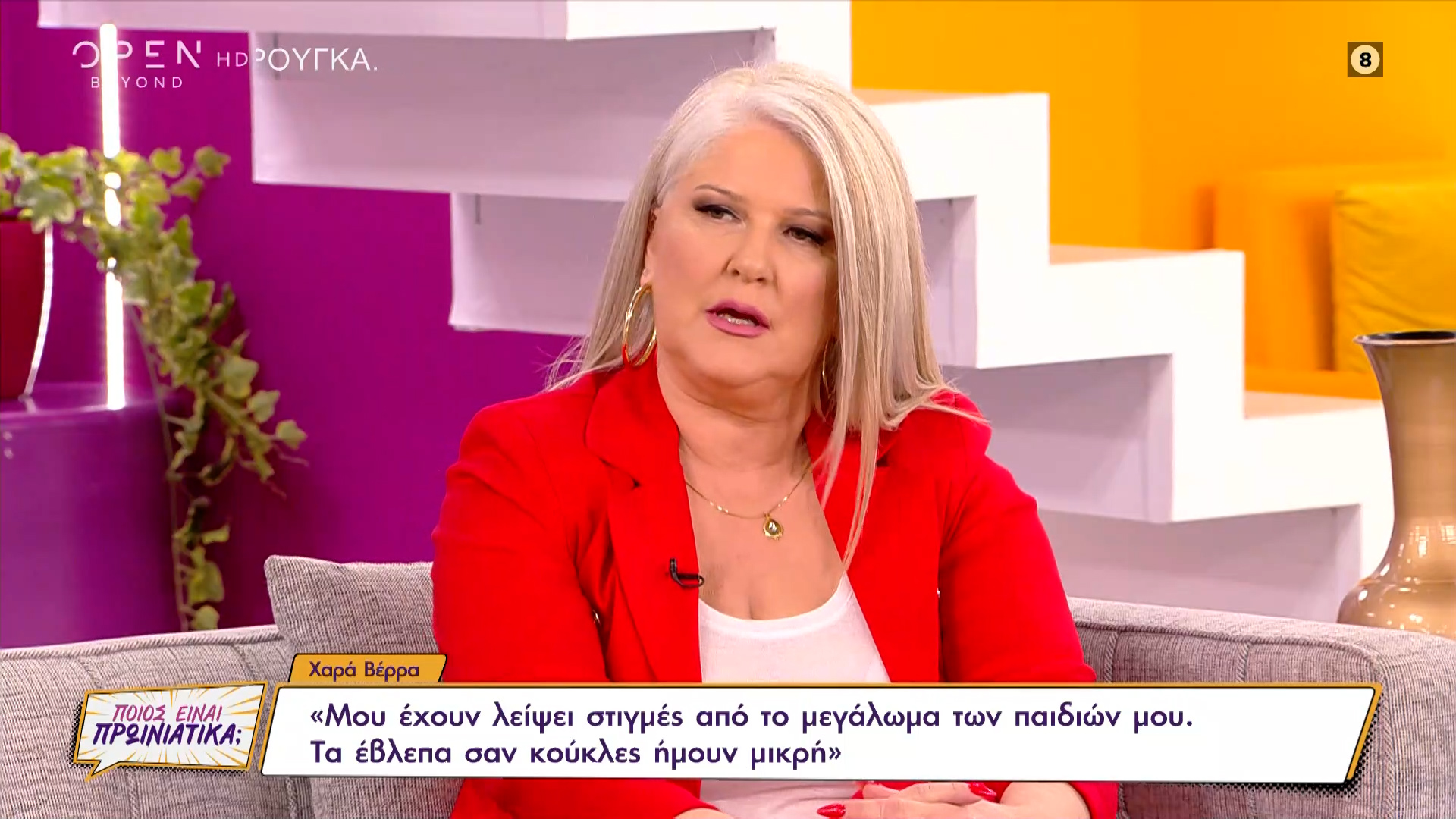 Χαρά Βέρρα: Σε δύσκολες στιγμές της ζωής μου εγώ έπρεπε να βγω και να ...