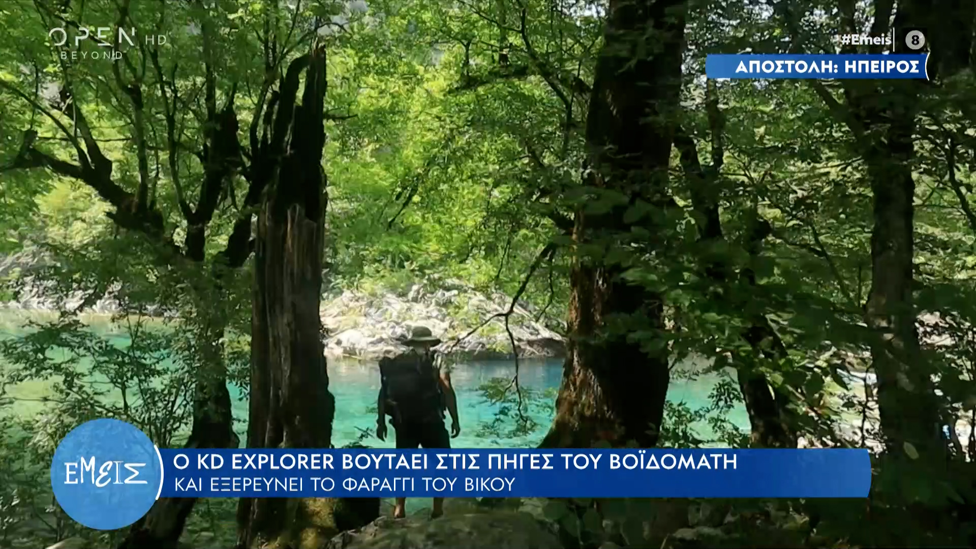 Ο KD Explorer βουτάει στις πηγές του Βοϊδομάτη και εξερευνά το φαράγγι του Βίκου | OPEN TV