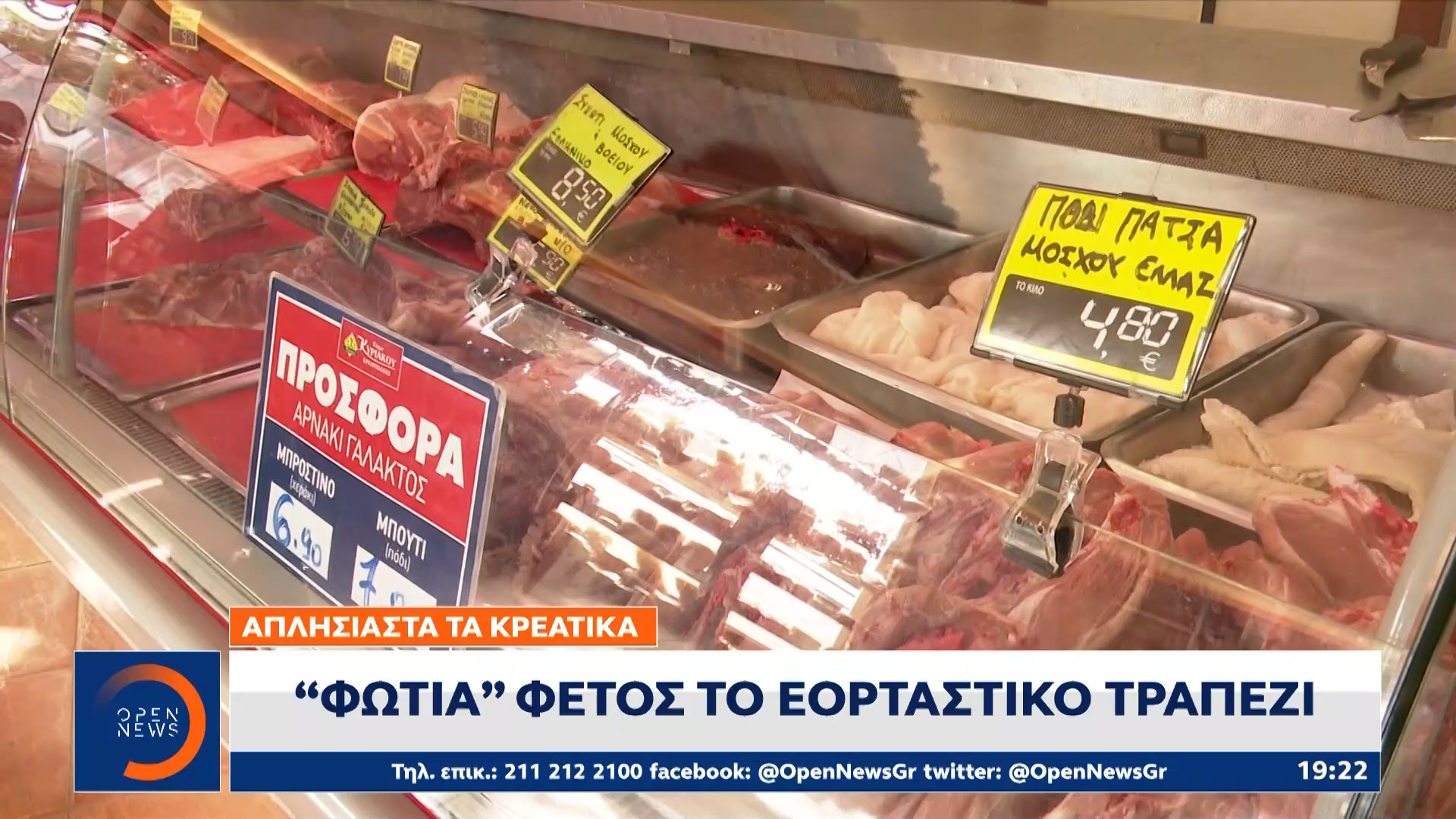 «Φωτιά» φέτος το εορταστικό τραπέζι - Απλησίαστα τα κρεατικά | OPEN TV