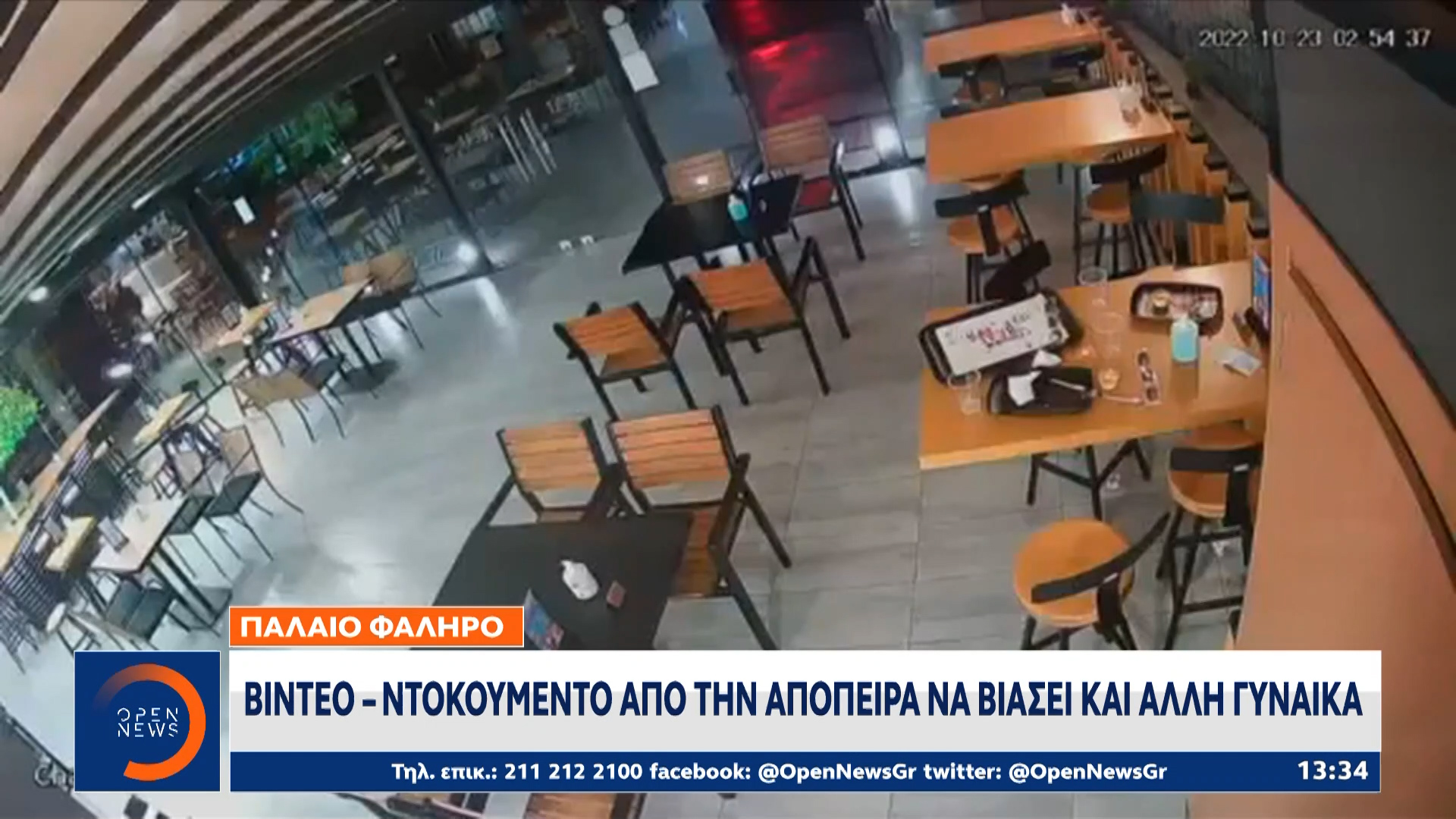 Παλαιό Φάληρο: Βίντεο - ντοκουμέντο από την απόπειρα να βιάσει και άλλη ...