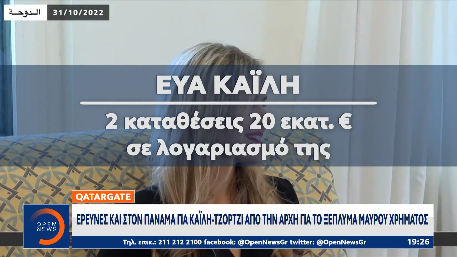 Qatargate: Έρευνες και στον Παναμά για Καϊλή-Τζόρτζι από την Αρχή για ...