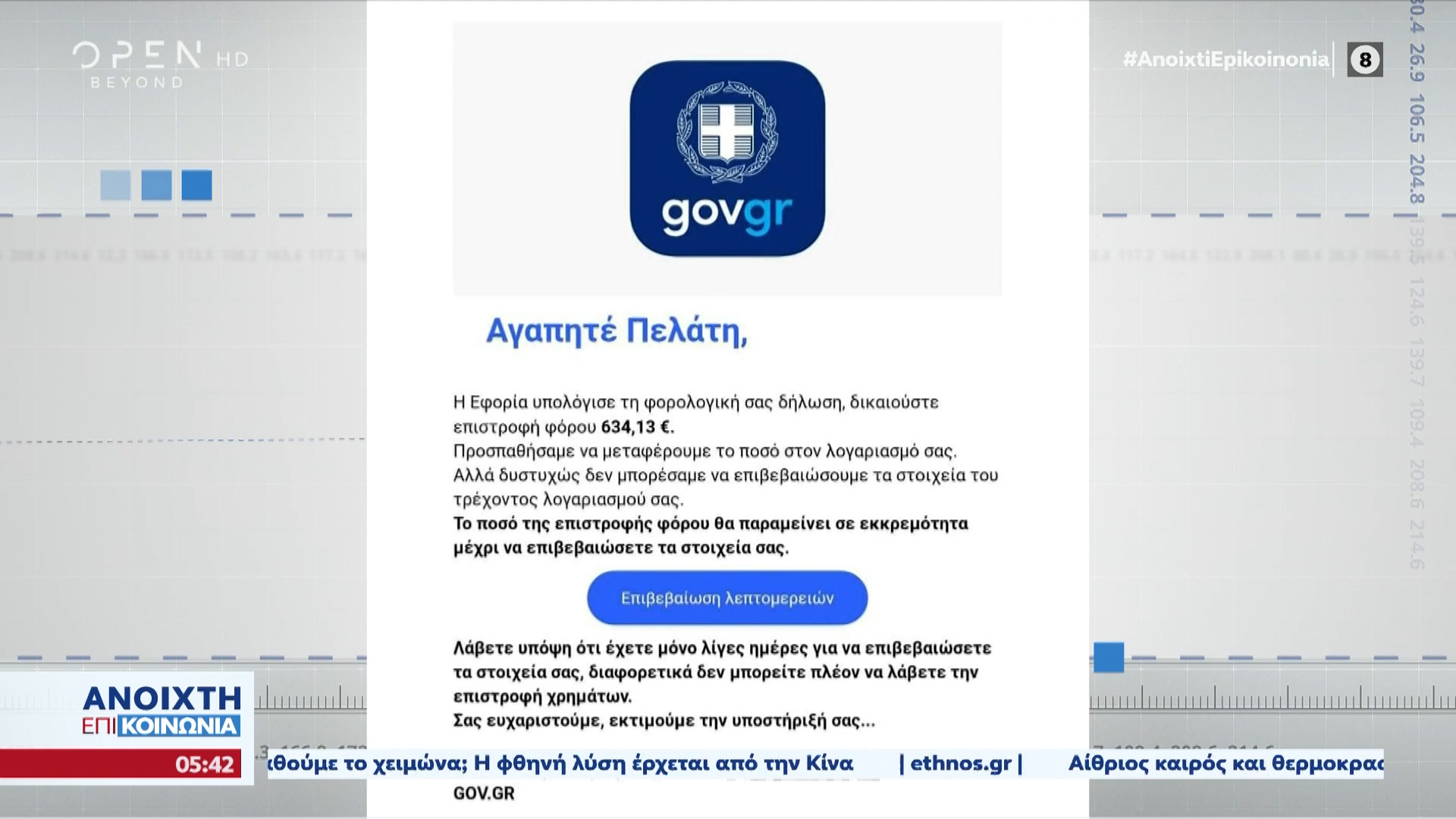 Ηλεκτρονικές απάτες με πρόσχημα επιδόματα και εφορία | OPEN TV