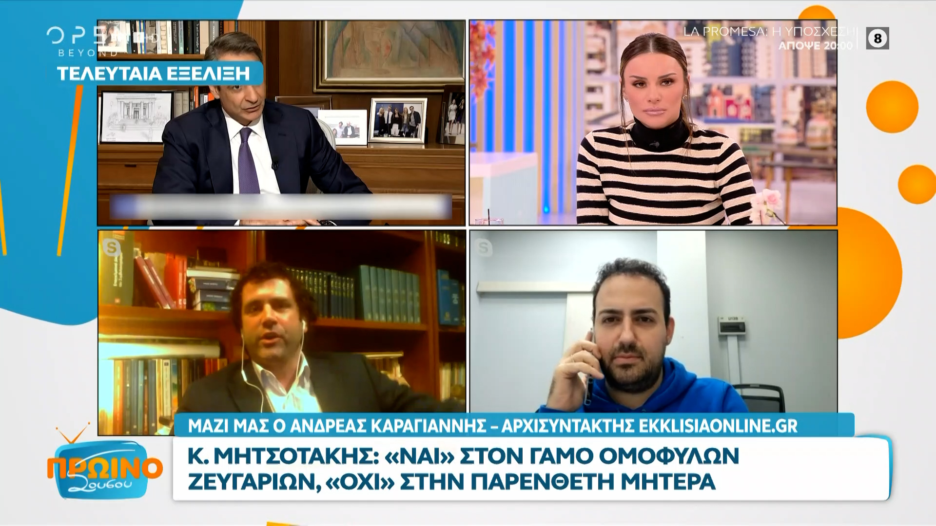 Μαυρίκιος Μαυρικίου και Ανδρέας Καραγιάννης για τον γάμο ομόφυλων ...