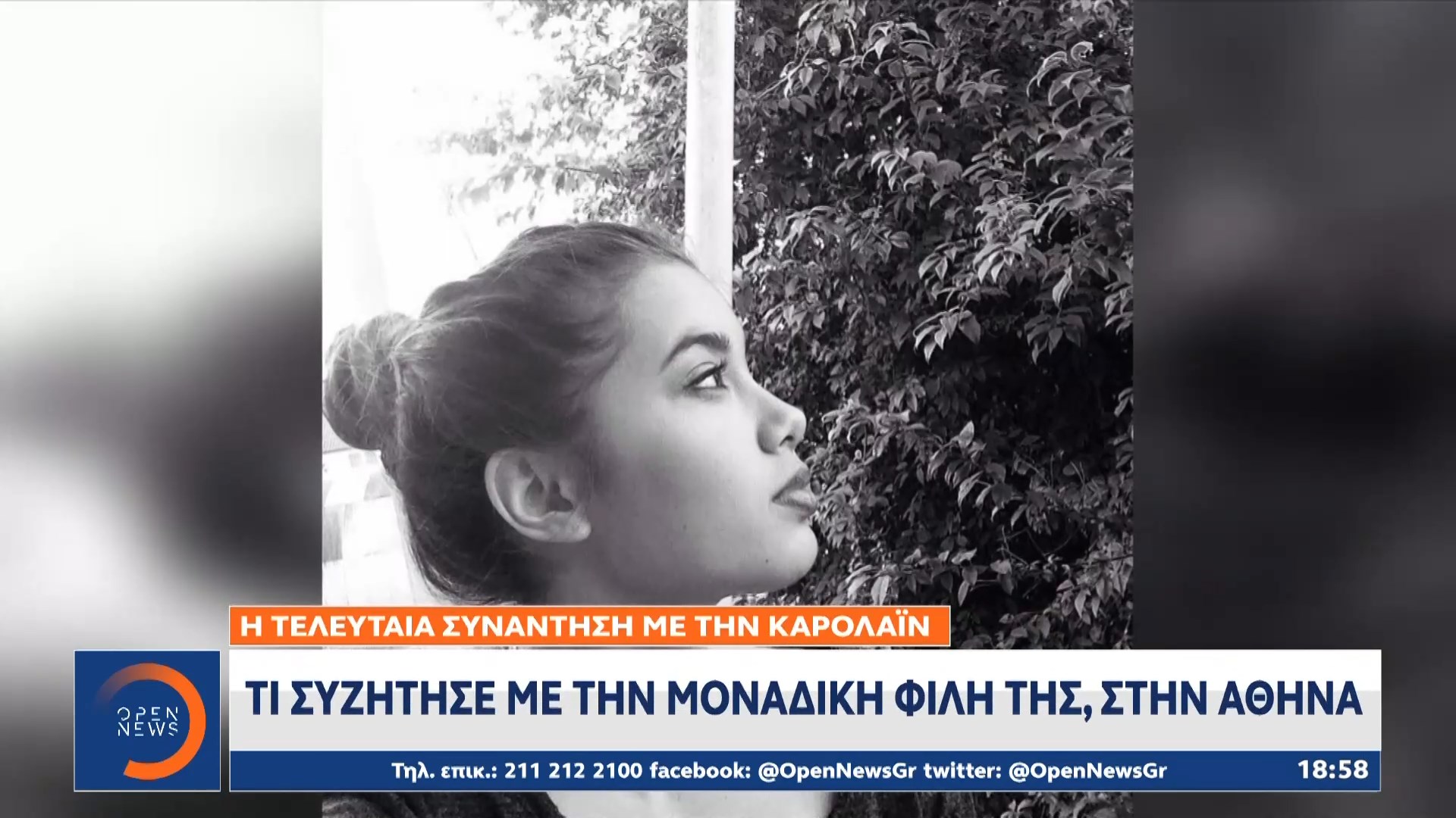 Τι συζήτησε η Καρολάιν με την μοναδική φίλη της, στην Αθήνα | OPEN TV