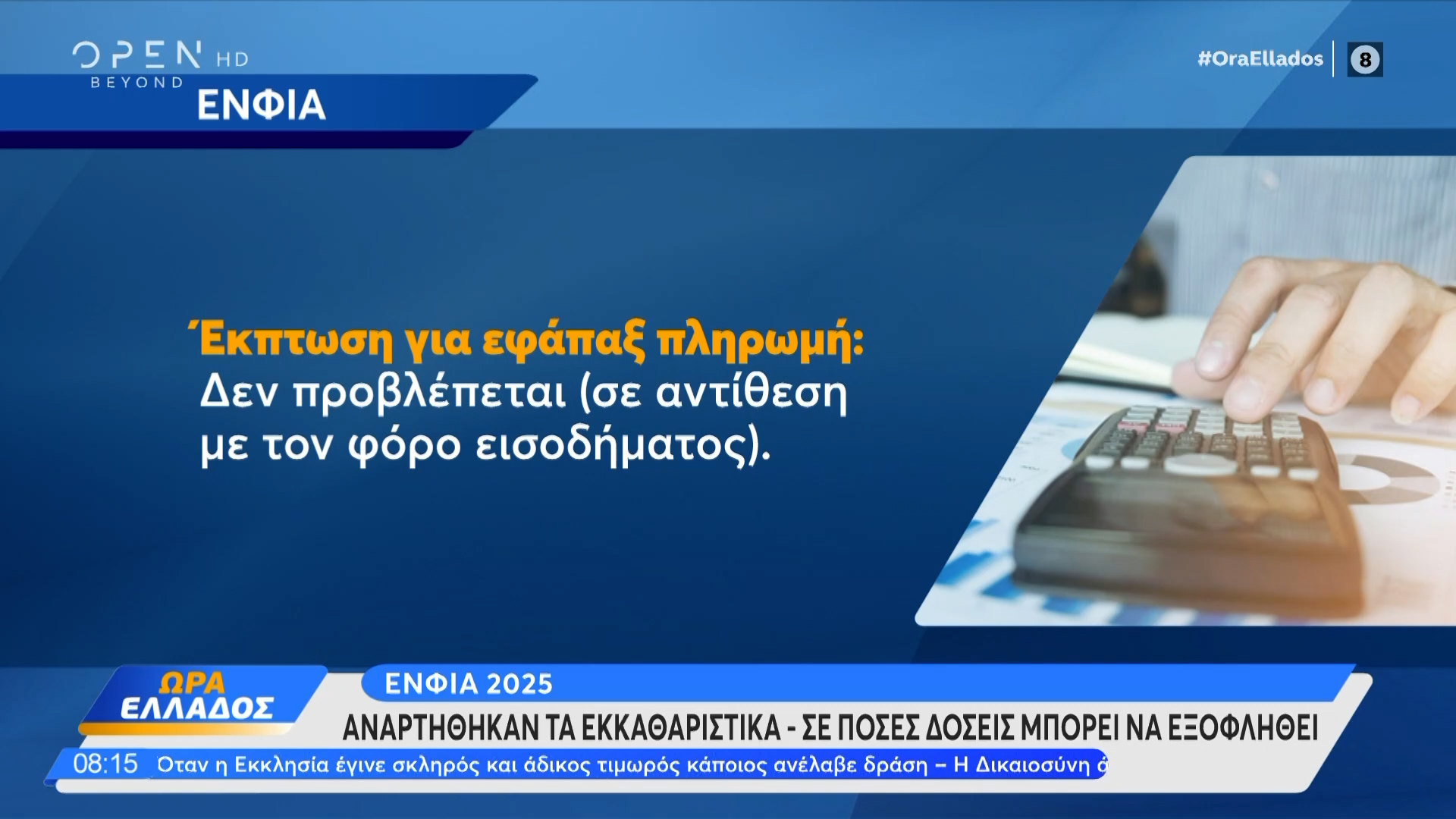 ΕΝΦΙΑ 2025: Αναρτήθηκαν τα εκκαθαριστικά – Σε πόσες δόσεις μπορεί να ...
