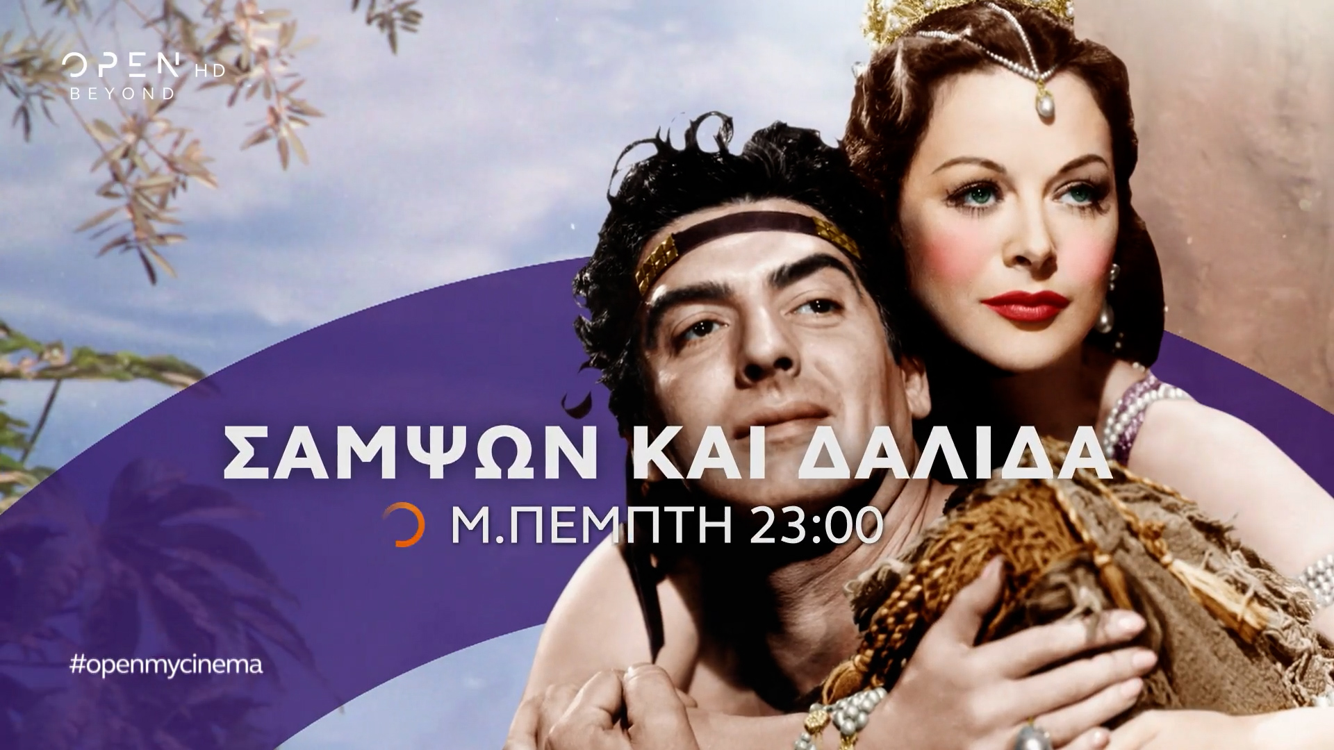 Σαμψών και Δαλιδά, Μεγάλη Πέμπτη στις 23:00 | OPEN TV