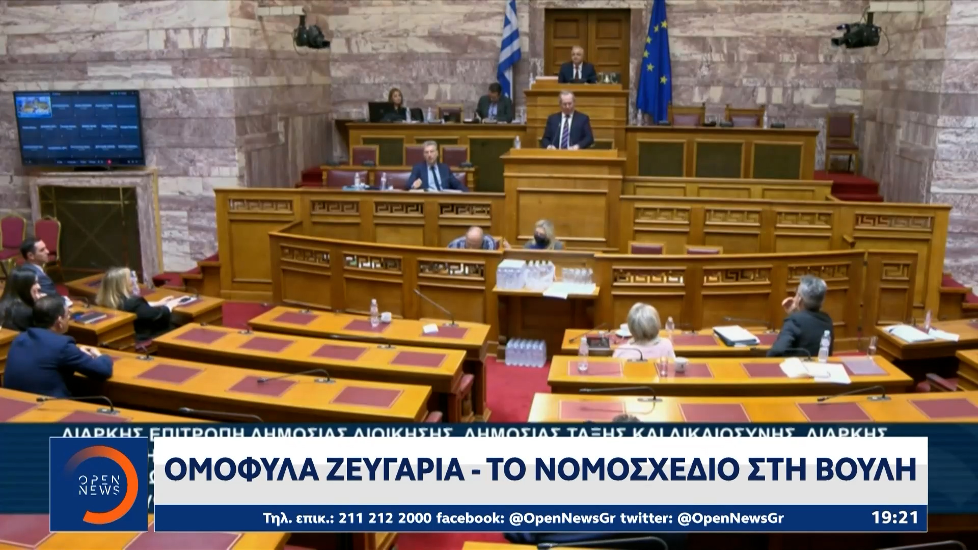 Ομόφυλα ζευγάρια – Το νομοσχέδιο στη Βουλή | OPEN TV