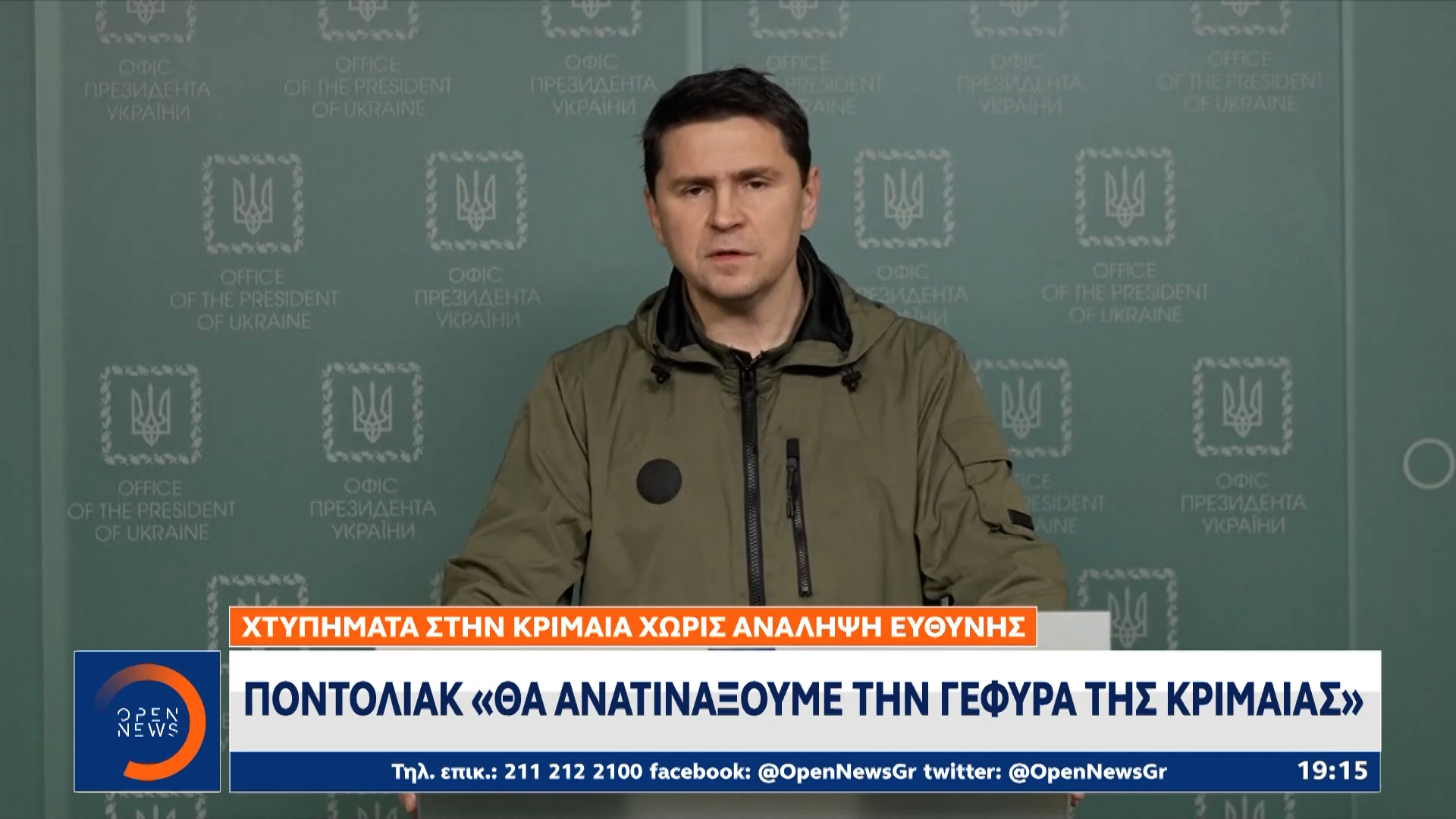 Ποντόλιακ: Θα ανατινάξουμε την γέφυρα της Κριμαίας | OPEN TV