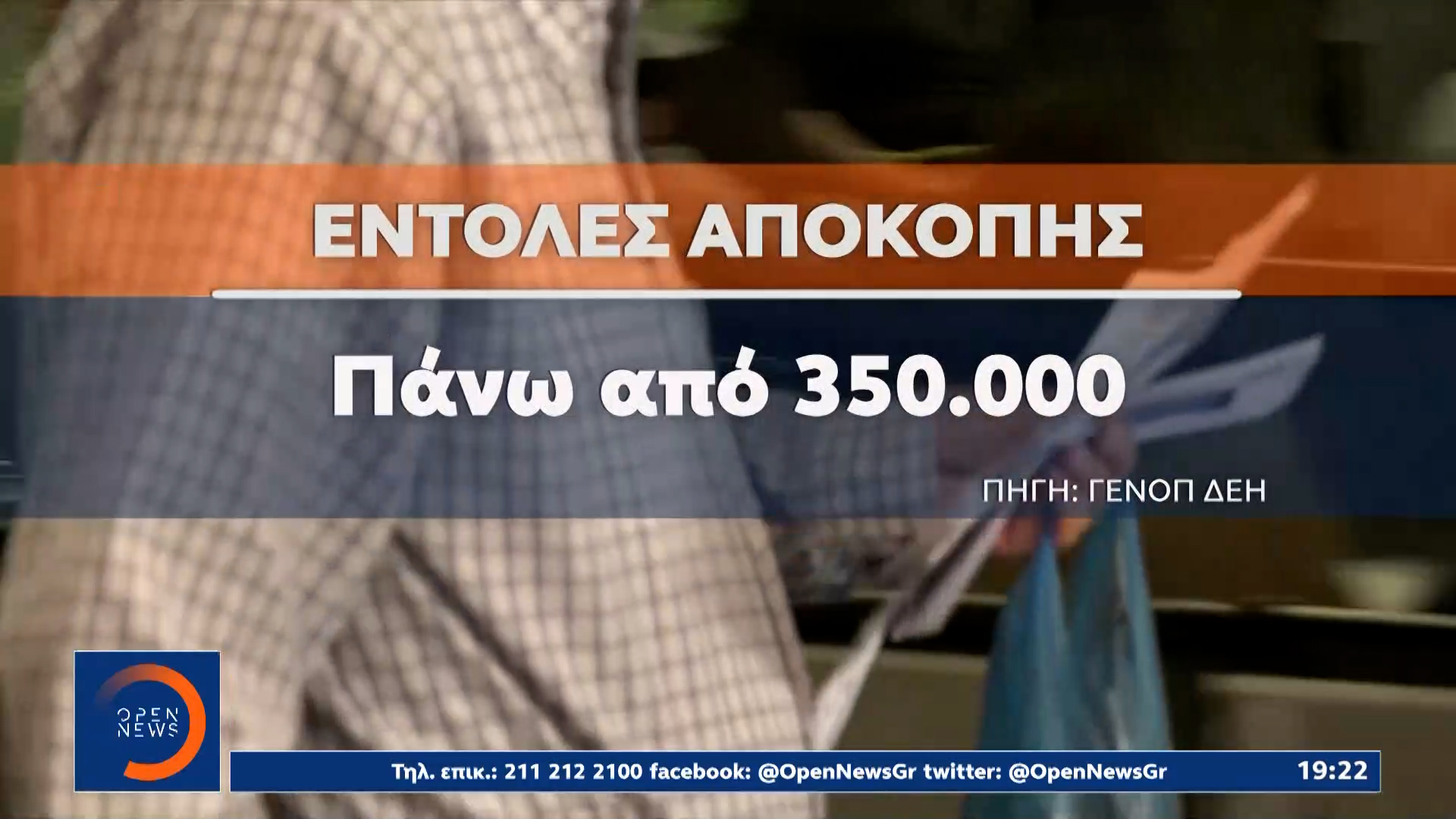 «Φωτιά» το ρεύμα, παρά τις επιδοτήσεις – Τρέχουν για ρυθμίσεις | OPEN TV