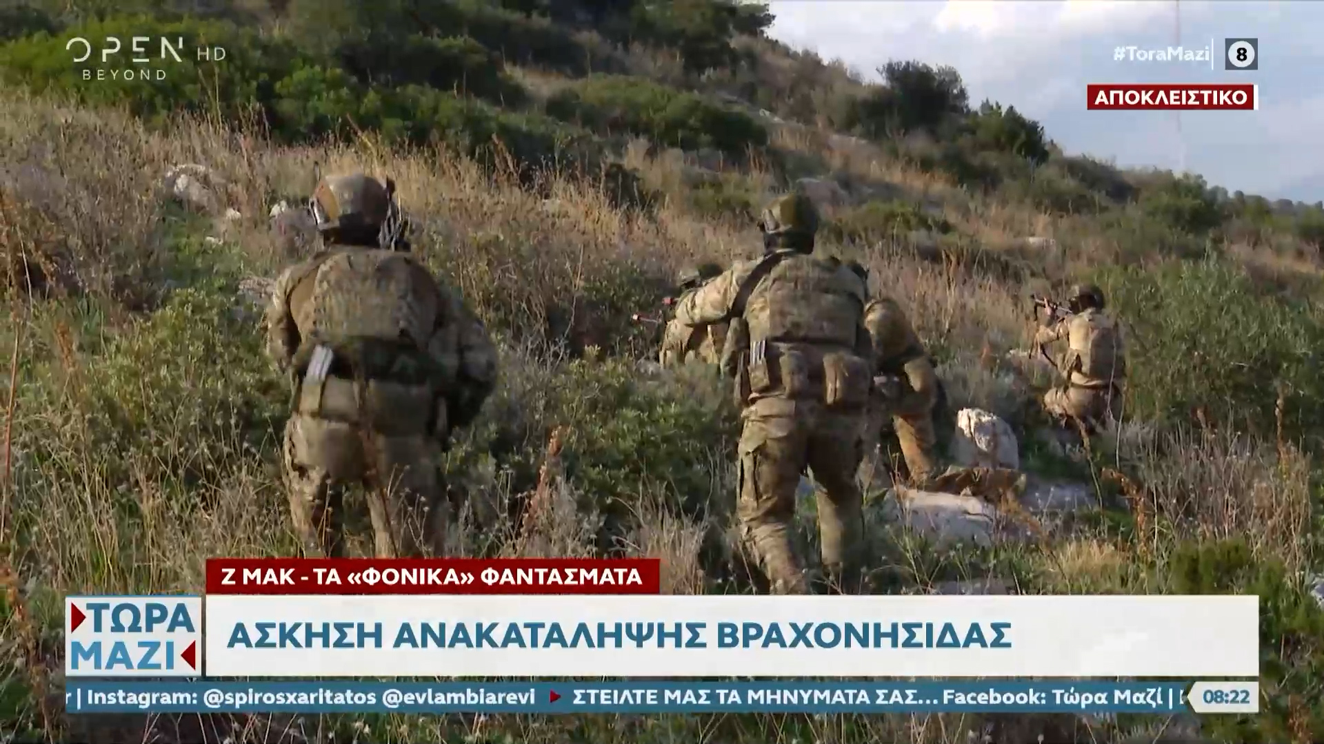 Z MAK: Άσκηση ανακατάληψης βραχονησίδας | OPEN TV