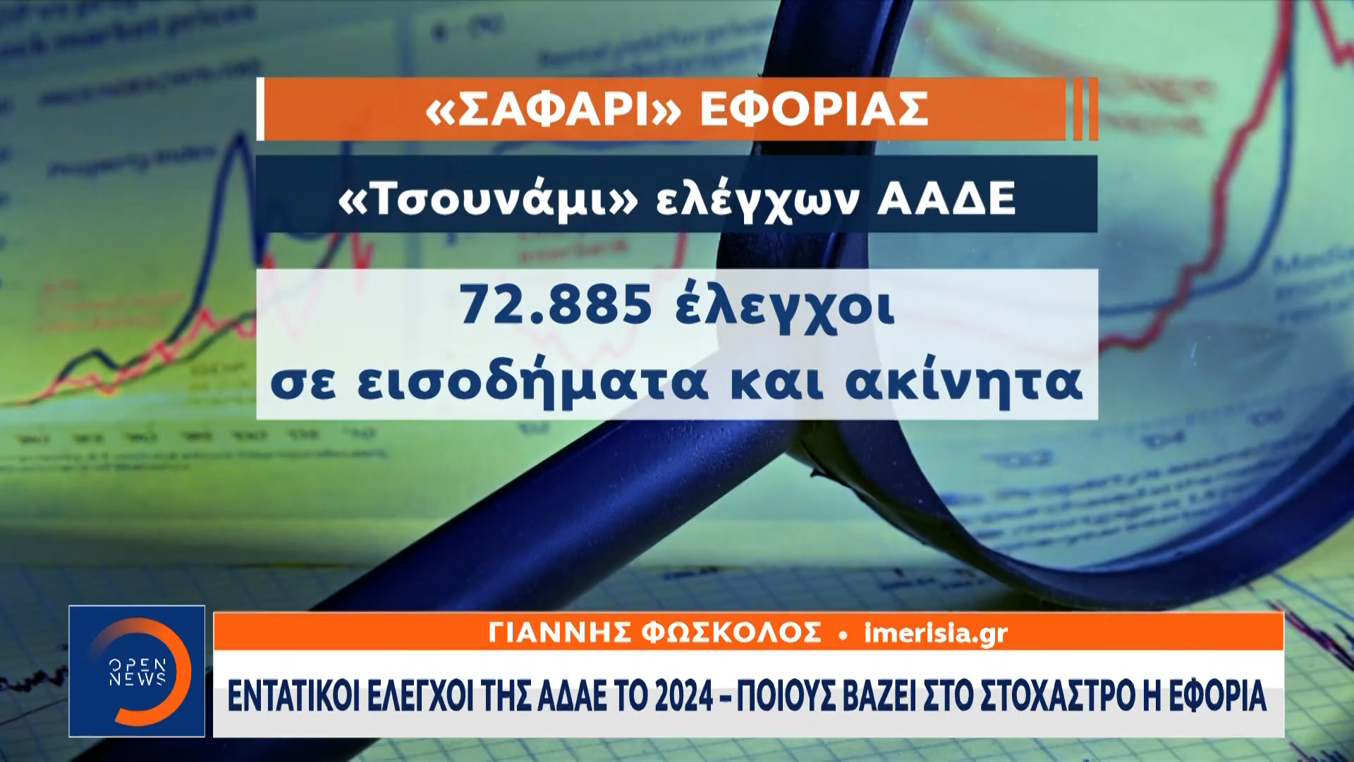 Εντατικοί έλεγχοι της ΑΔΑΕ το 2024 – Ποιους βάζει στο στόχαστρο η ...