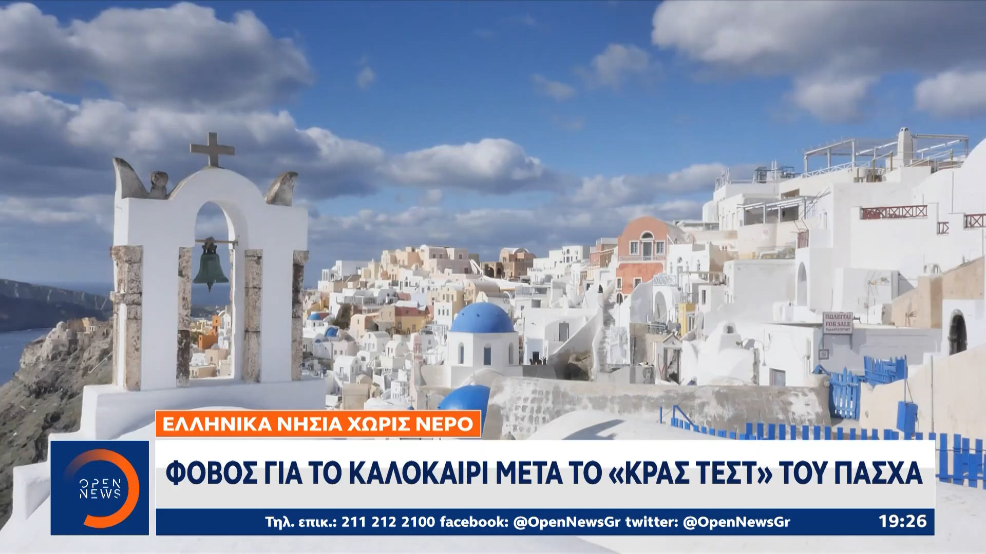 Ελληνικά νησιά χωρίς νερό - Φόβος για το καλοκαίρι μετά το «κρας τεστ ...
