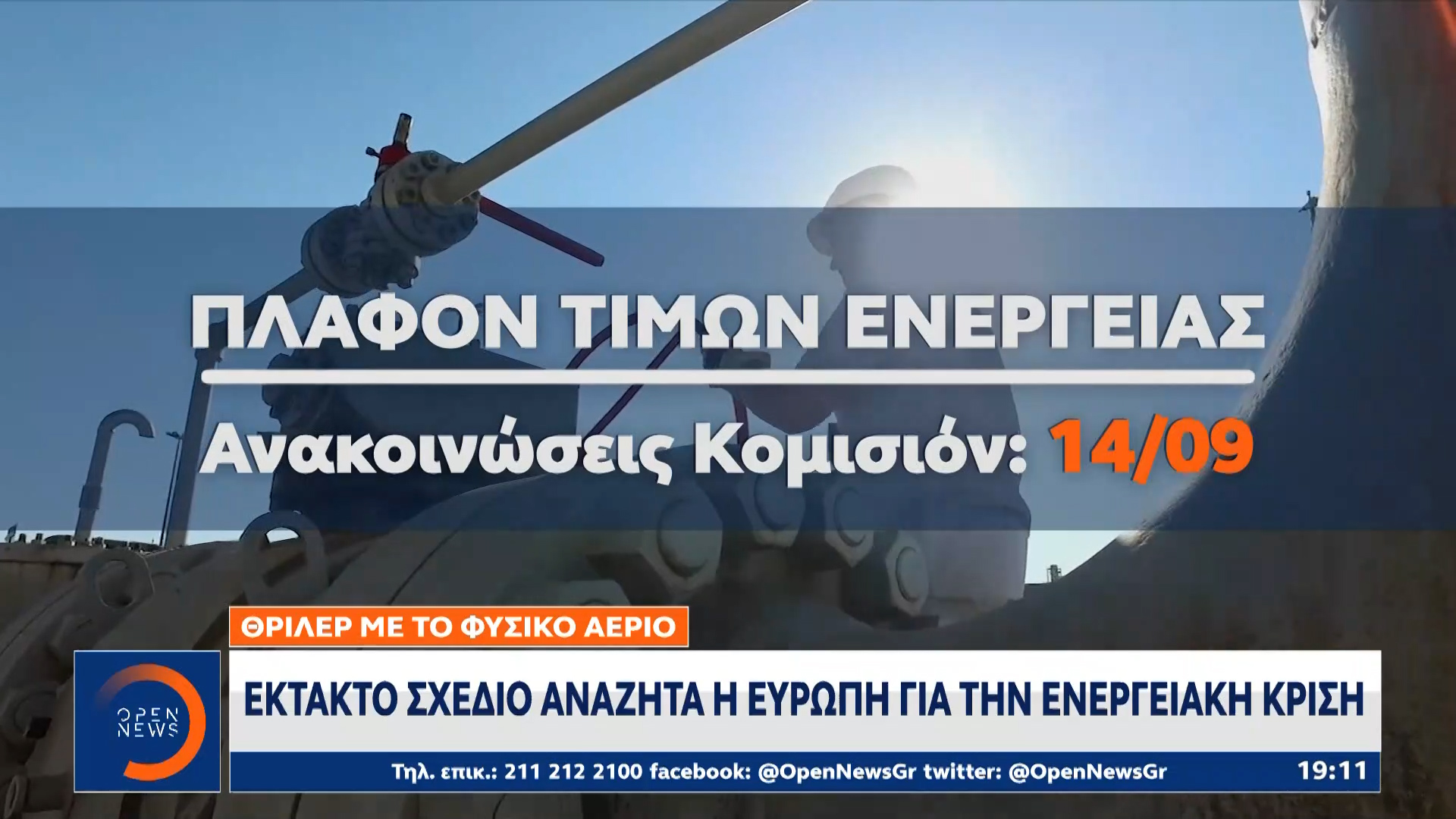 Θρίλερ με το φυσικό αέριο: Έκτακτο σχέδιο αναζητά η Ευρώπη για την ...