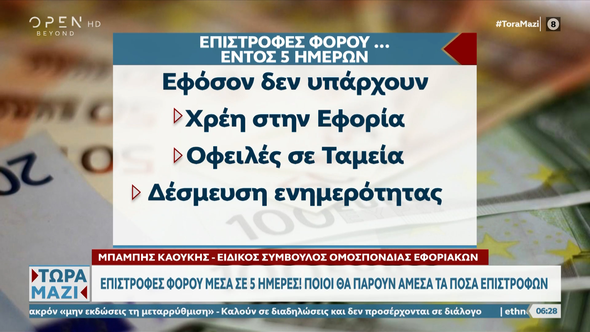Επιστροφές φόρου μέσα σε πέντε ημέρες! | OPEN TV