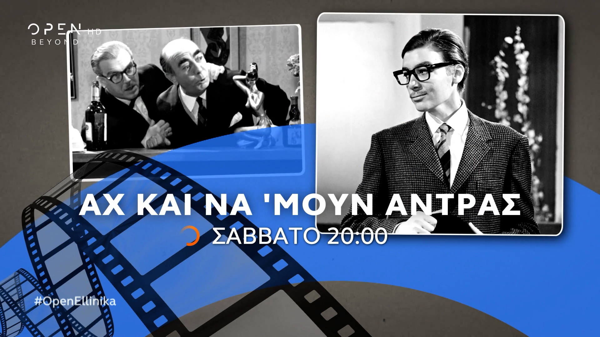 Αχ και να μουν άντρας, Σάββατο στις 20:00 | OPEN TV