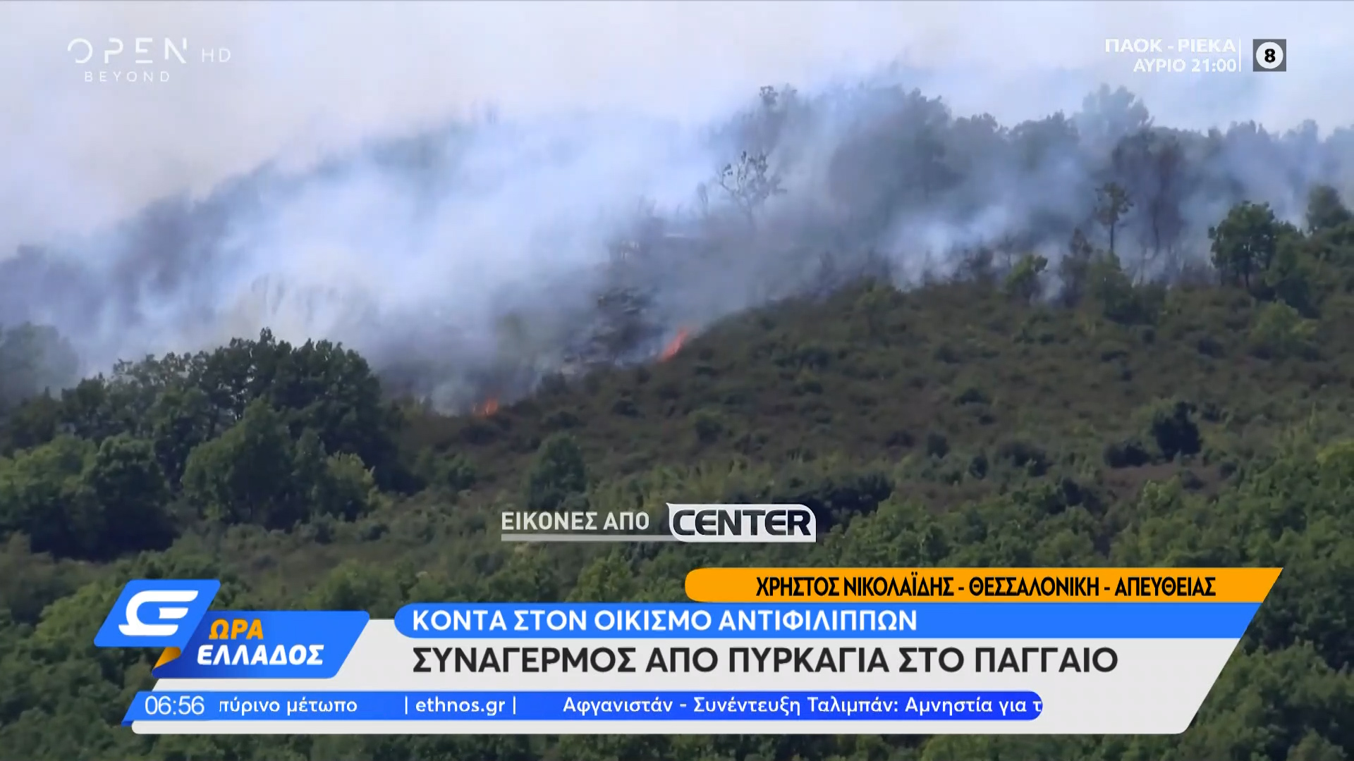 Φωτιά στο Παγγαίο - Συνελήφθη κάτοικος της περιοχής | OPEN TV