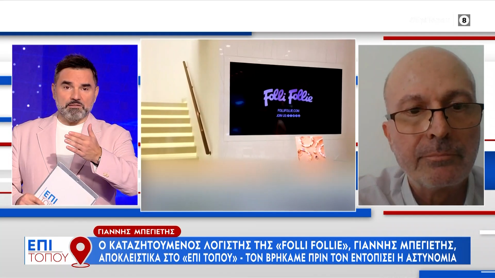 Αποκλειστικά στο «Επί Τόπου» ο καταζητούμενος λογιστής της Folli Follie ...