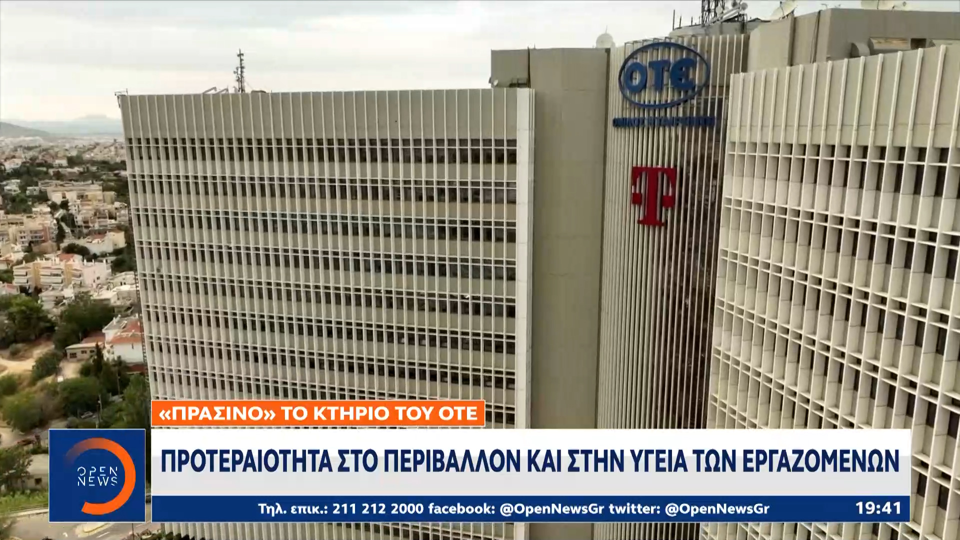 «Πράσινο» το κτήριο του ΟΤΕ – Προτεραιότητα στο περιβάλλον και στην ...