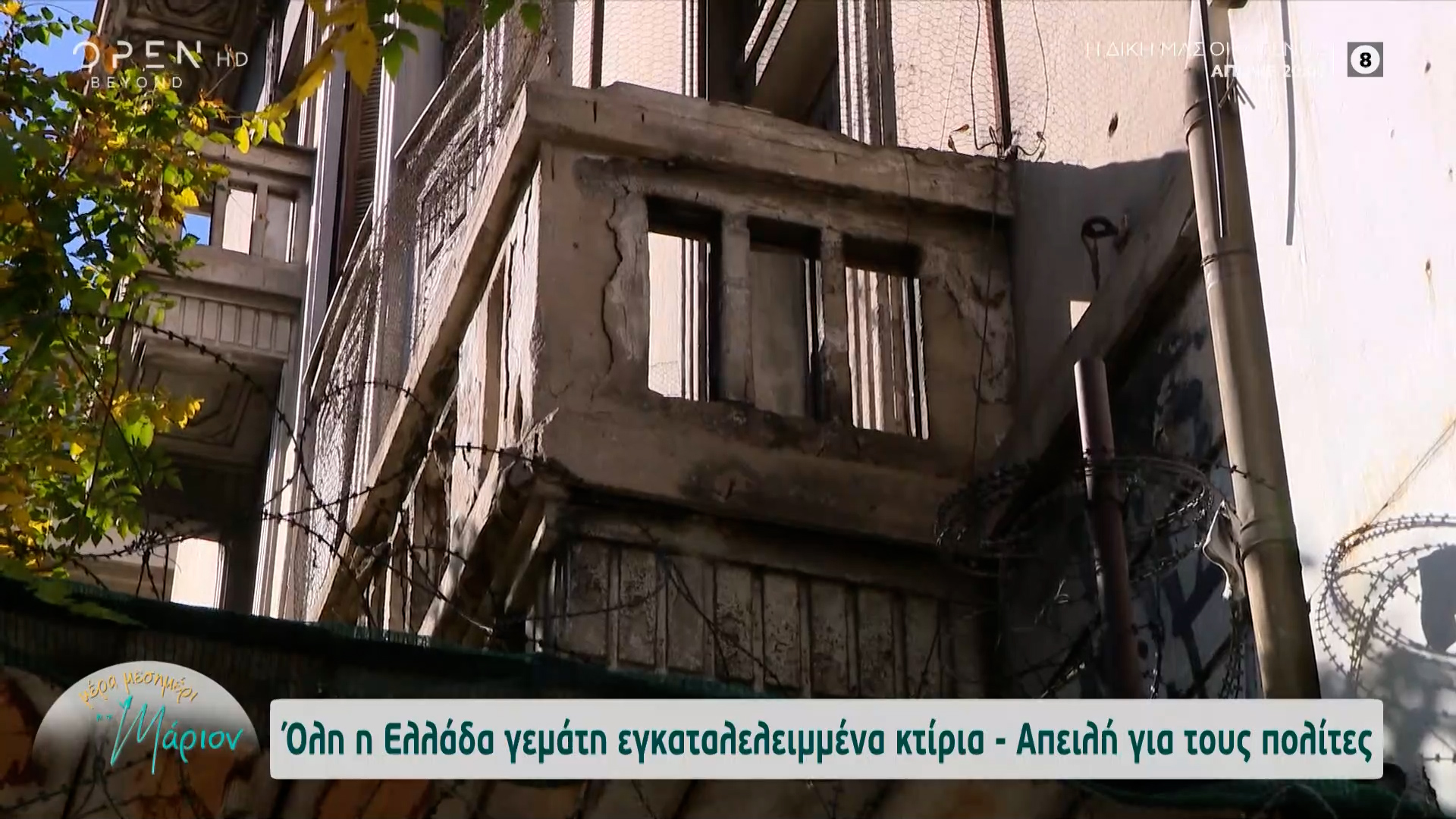 Όλη η Ελλάδα γεμάτη εγκαταλελειμμένα κτίρια - Απειλή για τους πολίτες ...