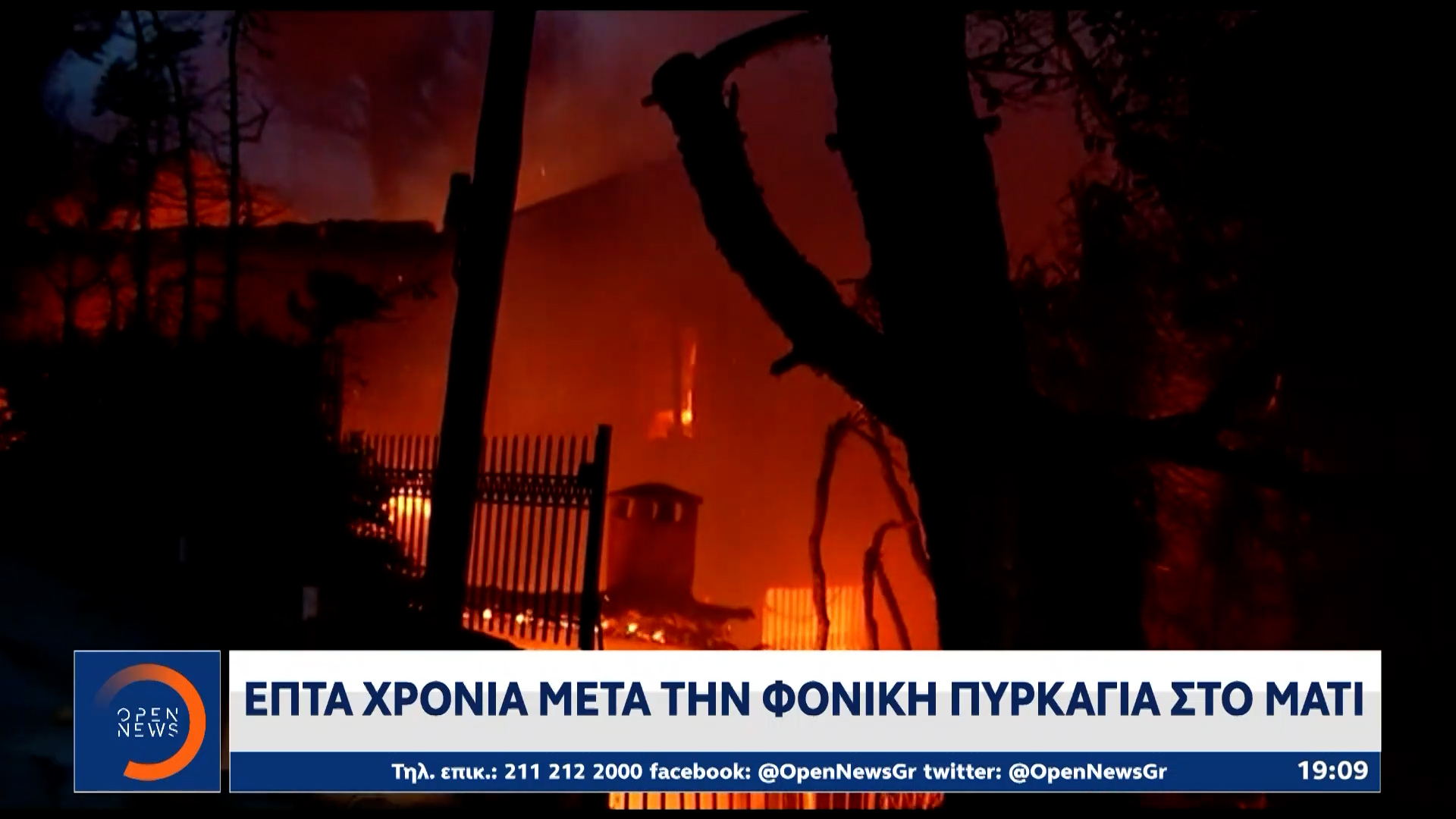 Επτά χρόνια μετά την φονική πυρκαγιά στο Μάτι | OPEN TV