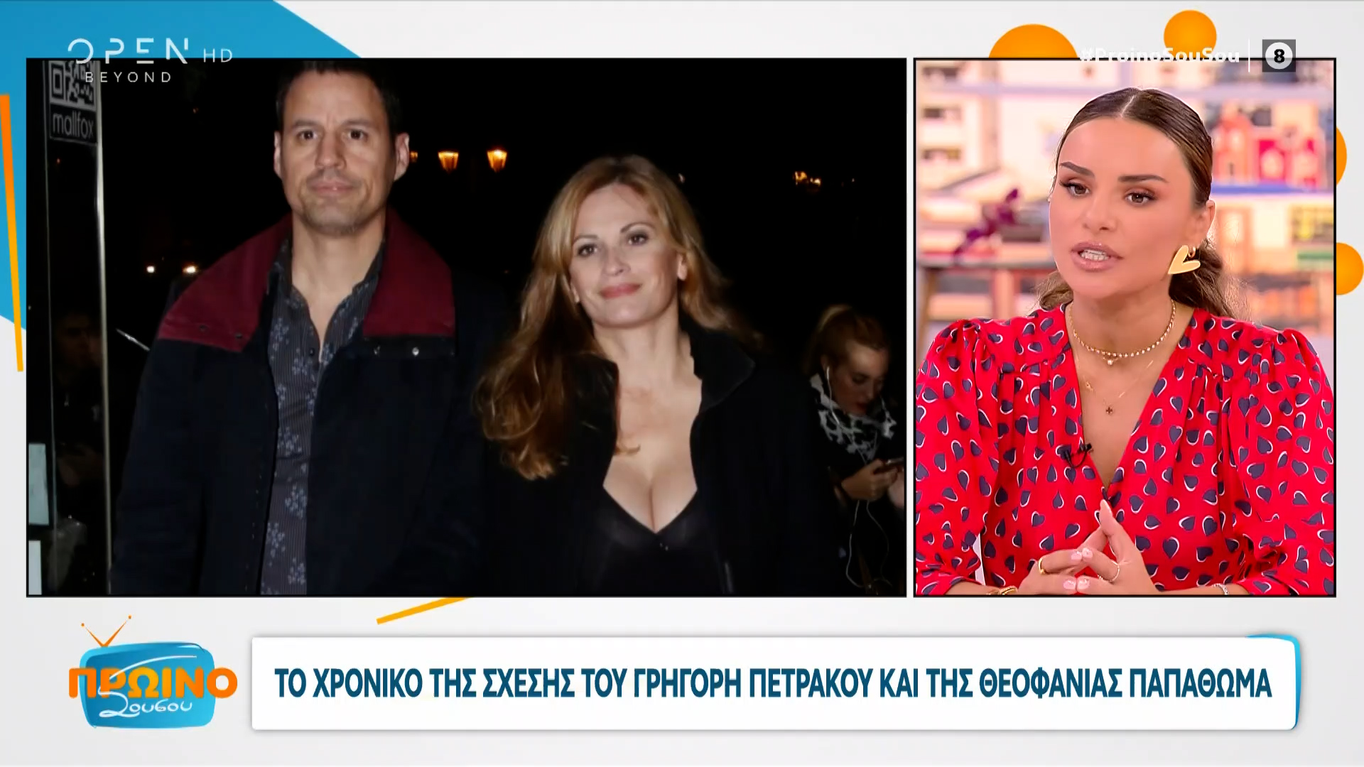 Το χρονικό της σχέσης του Γρηγόρη Πετράκου και της Θεοφανίας Παπαθωμά ...