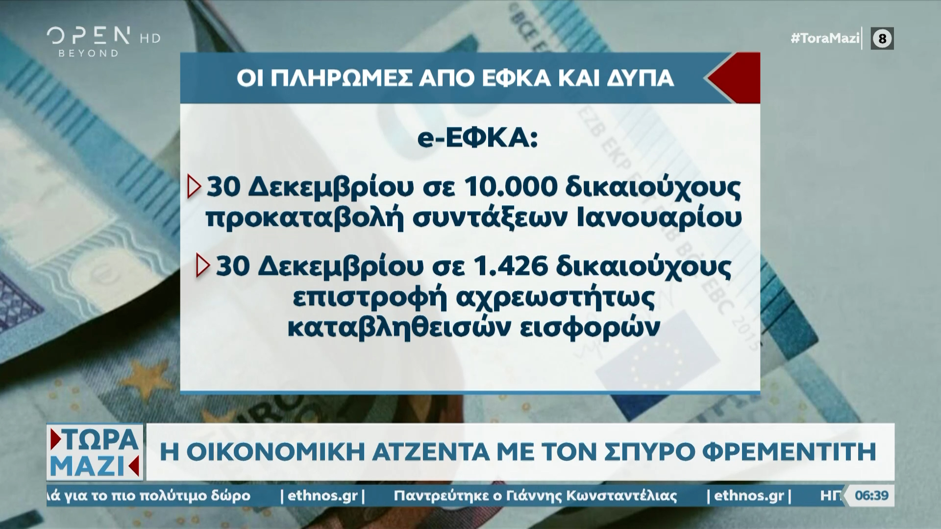 Οι πληρωμές από ΕΦΚΑ και ΔΥΠΑ | OPEN TV
