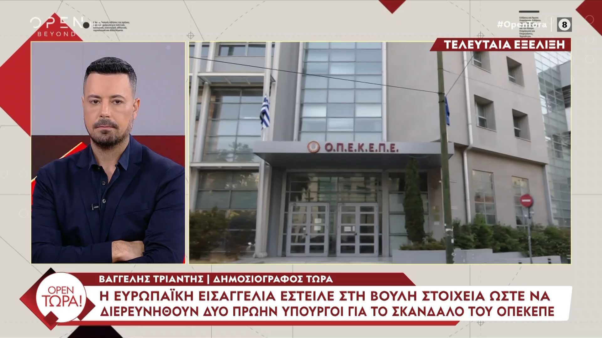 ΟΠΕΚΕΠΕ: Η ευρωπαϊκή εισαγγελία έστειλε στη Βουλή στοιχεία ώστε να ...
