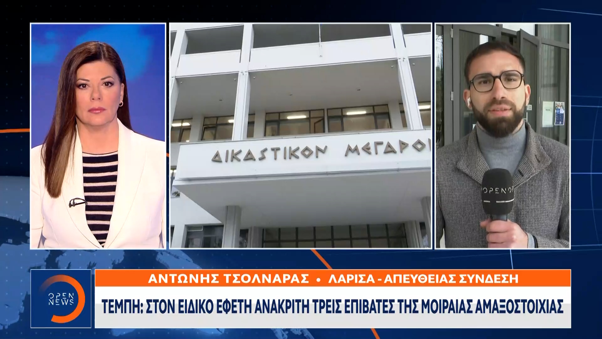Τέμπη: Στον ειδικό Εφέτη Ανακριτή καταθέτουν σήμερα δύο επιζώντες της ...