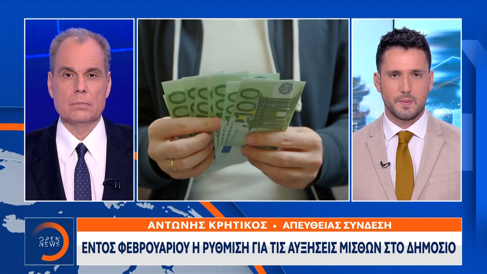 Εντός Φεβρουαρίου η ρύθμιση για τις αυξήσεις μισθών στο δημόσιο | OPEN TV