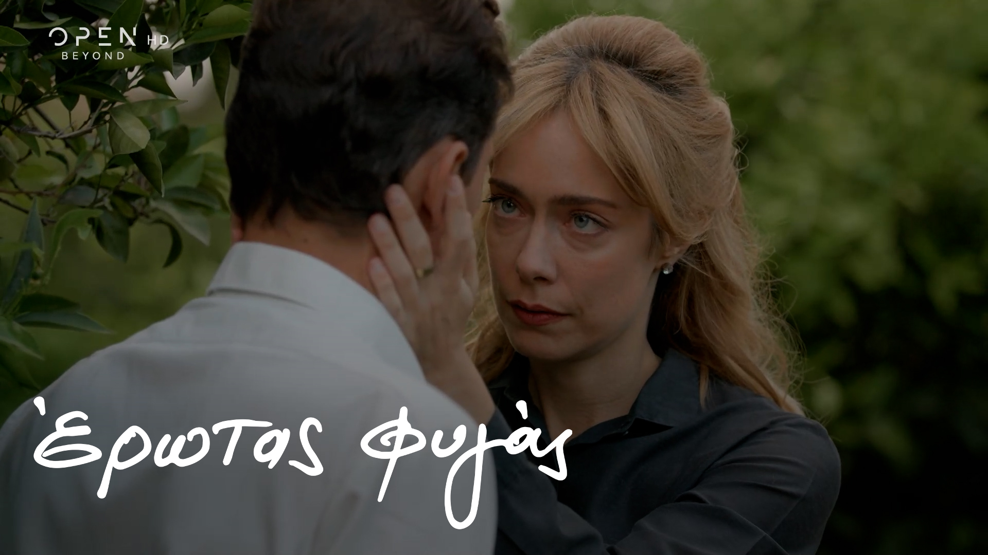 Έρωτας φυγάς | Κύκλος 2, επεισόδιο 45 | OPEN TV