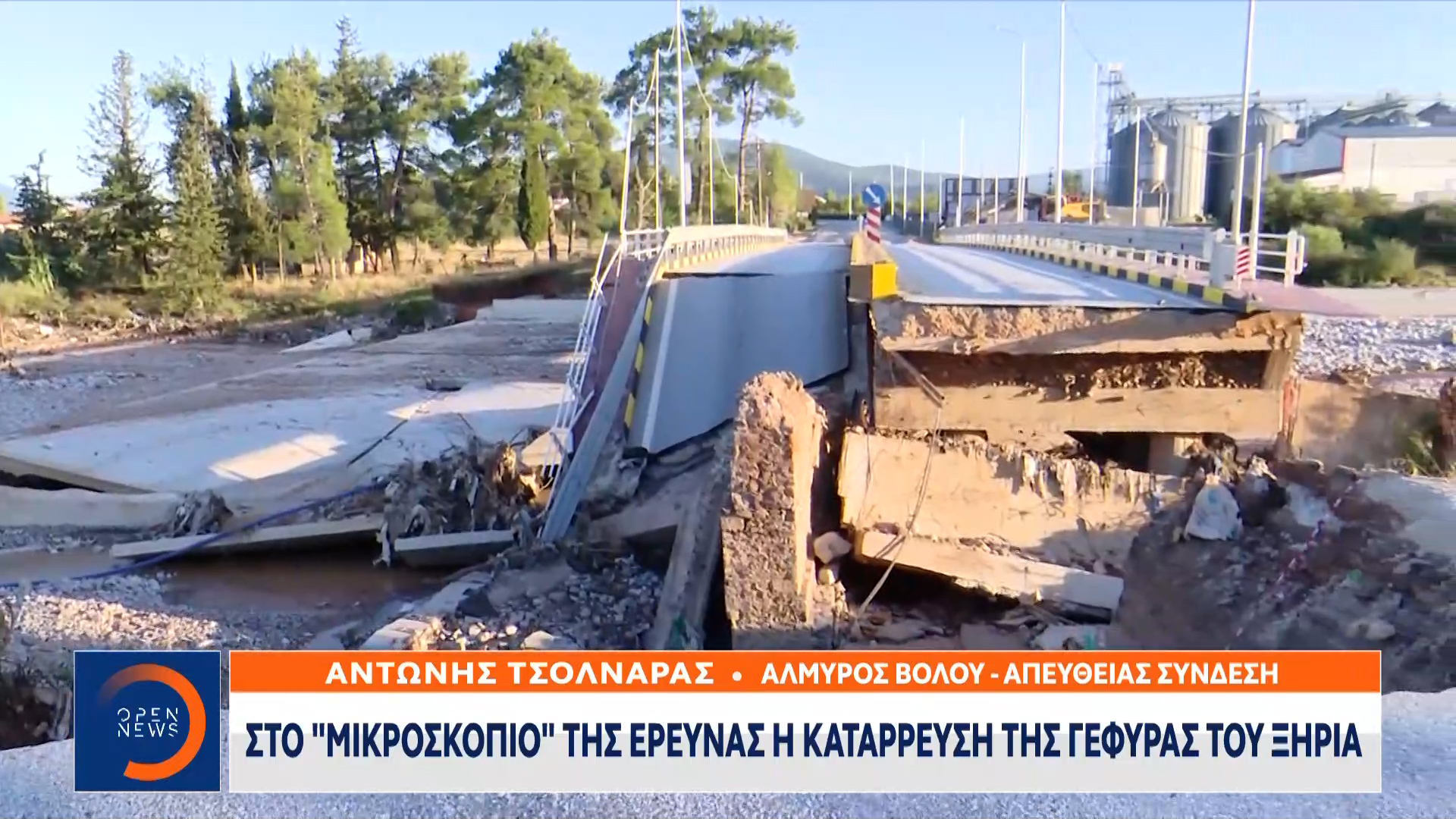Στο μικροσκόπιο της έρευνας η κατάρρευση της γέφυρας του Ξηριά | OPEN TV