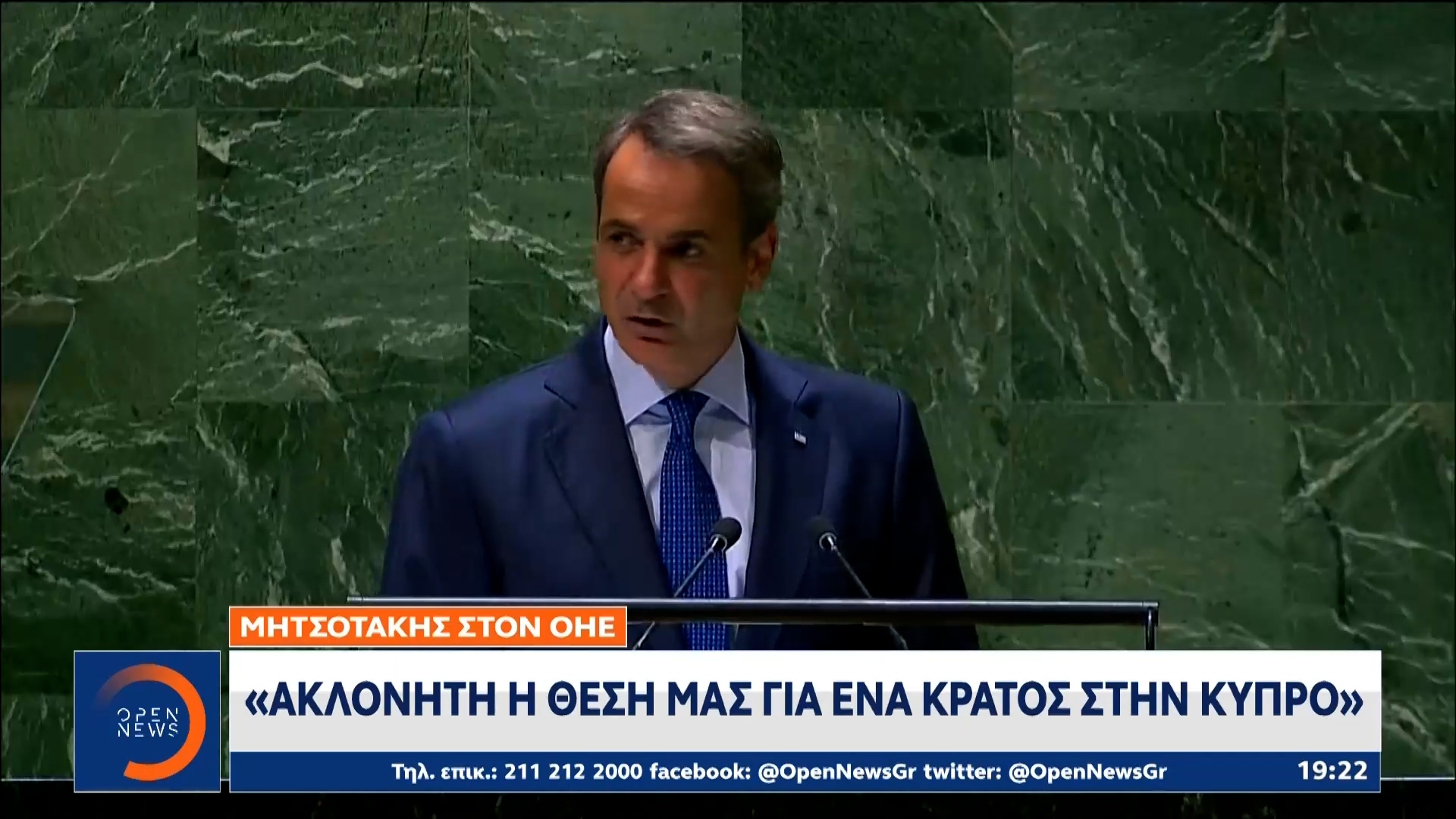 Μητσοτάκης στον ΟΗΕ: Ακλόνητη η θέση μας για ένα κράτος στην Κύπρο ...