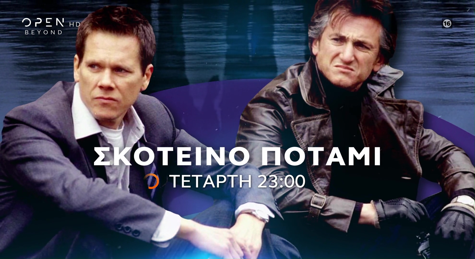 Σκοτεινό ποτάμι, Τετάρτη στις 23:00 | OPEN TV