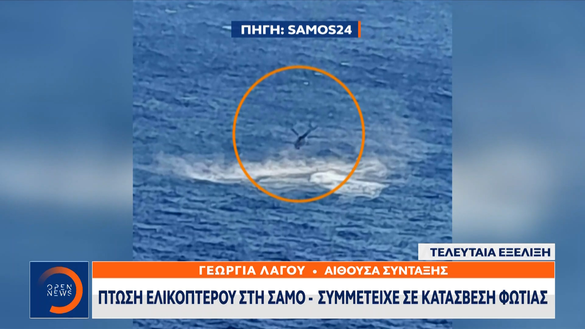 Πτώση ελικοπτέρου στη Σάμο - Συμμετείχε σε κατάσβεση φωτιάς | OPEN TV