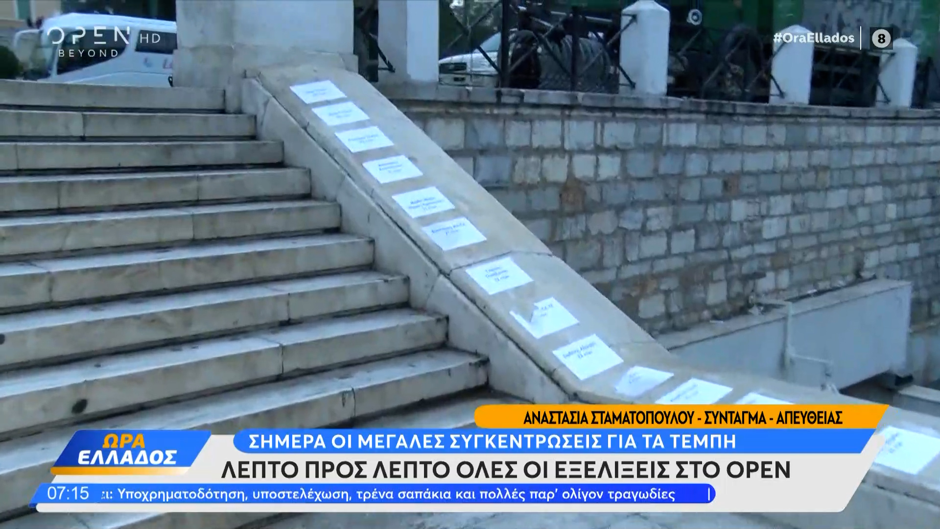Τα ονόματα των θυμάτων των Τεμπών σε λευκό χαρτί στα σκαλιά του ...