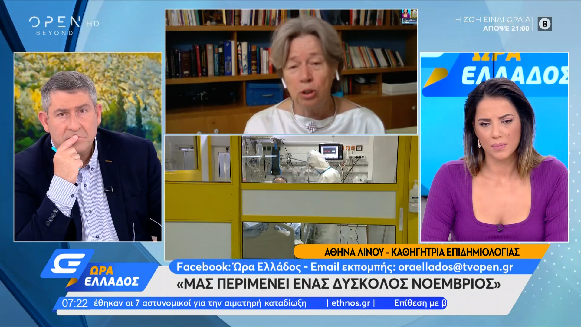Αθηνά Λινού: Μας περιμένει ένας δύσκολος Νοέμβριος | OPEN TV